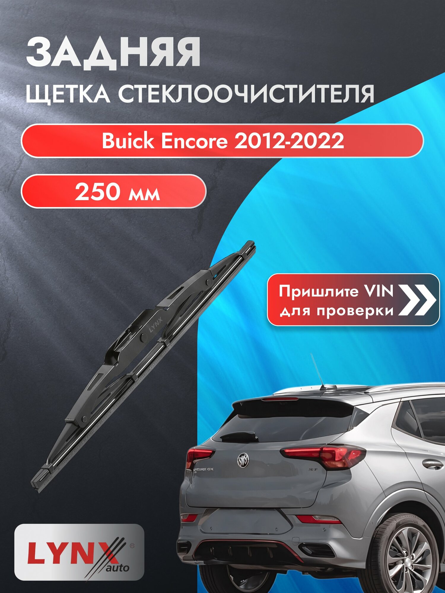 Задний автомобильный дворник на Buick Encore 2012-2022, щётка стеклоочистителя 250мм (LR26F). Бьюик Энкор