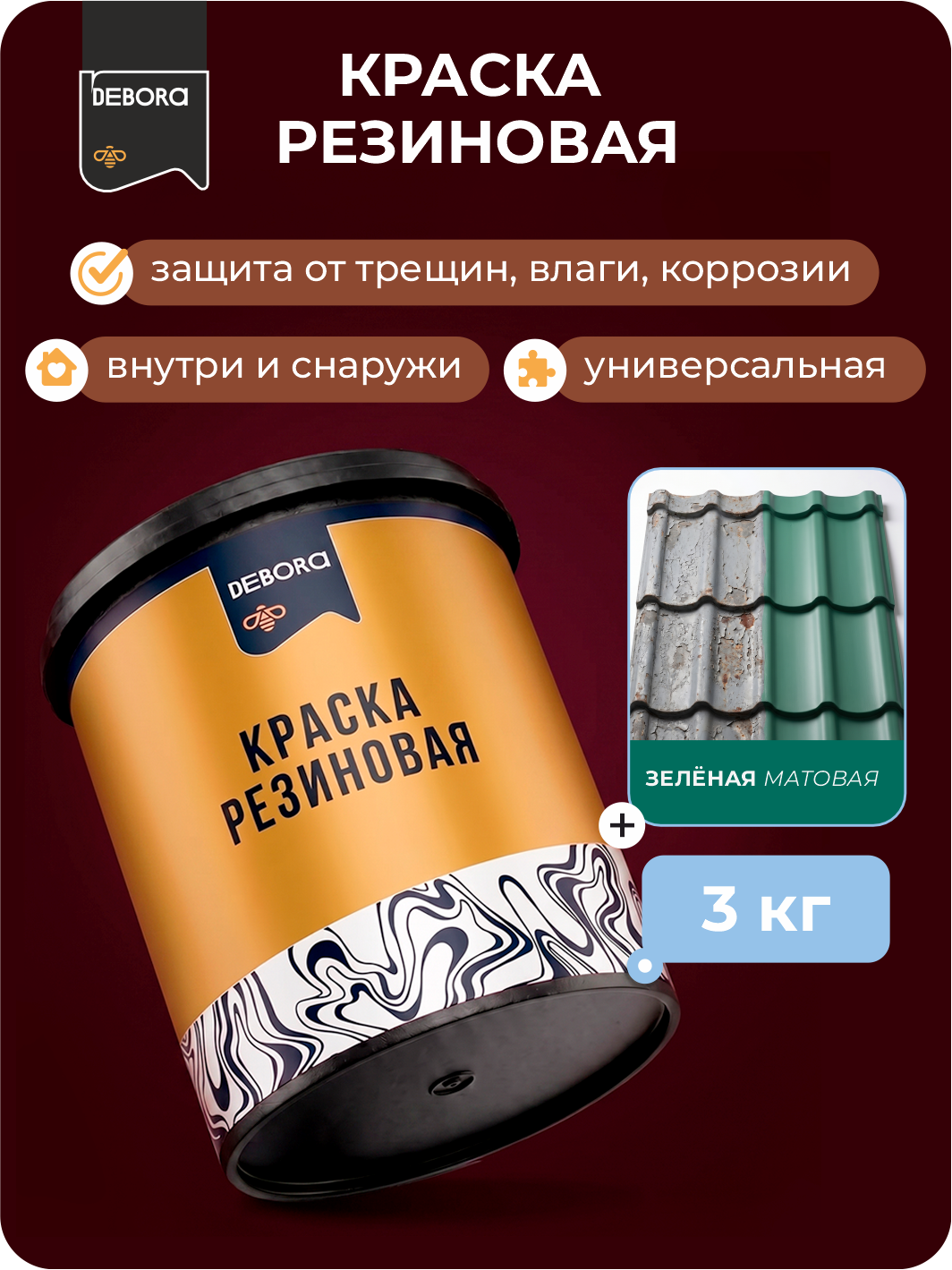 Краска резиновая, влагостойкая, DEBORA - 3 кг. (зеленый, без запаха)