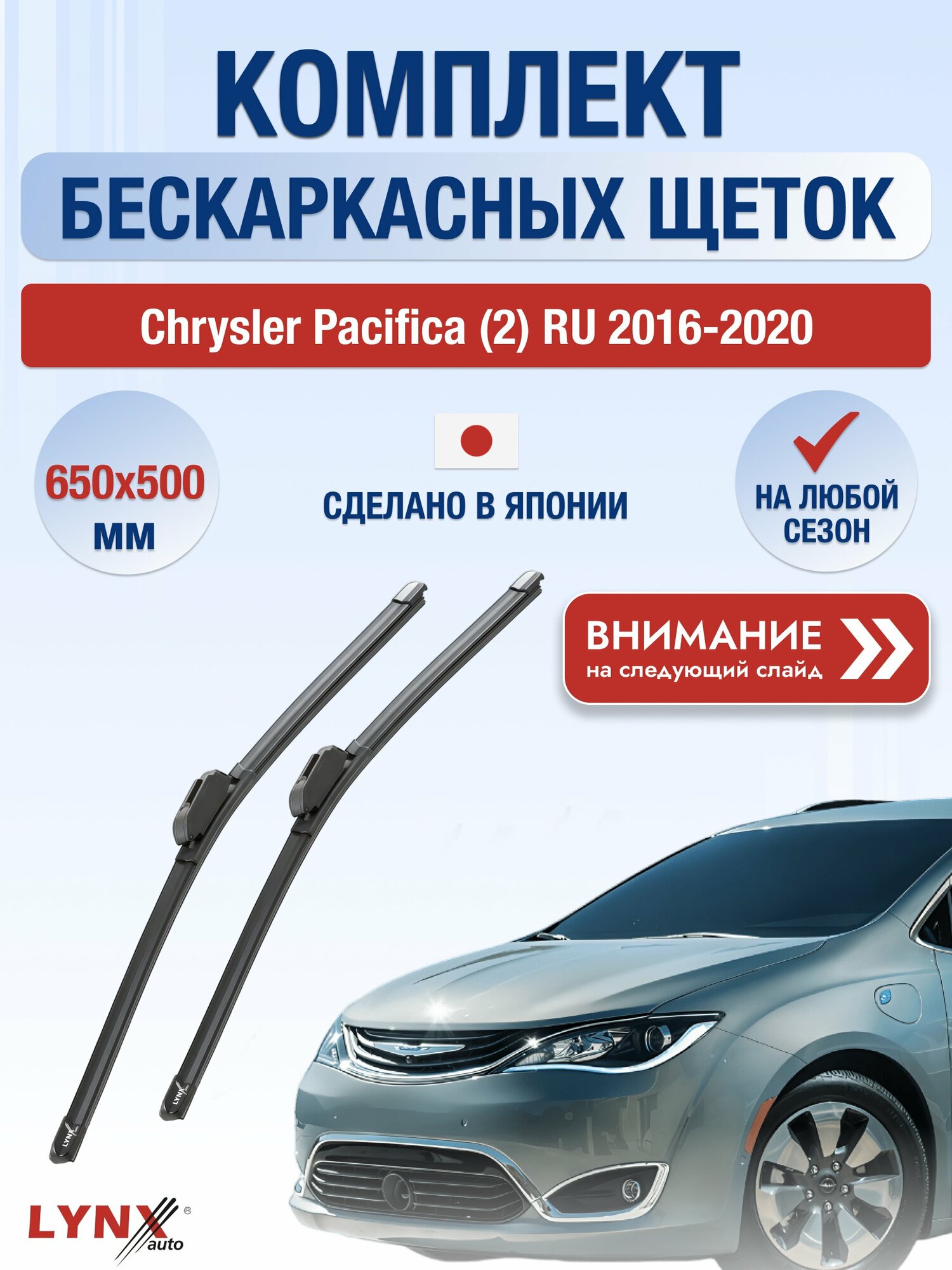 Дворники бескаркасные на Chrysler Pacifica (2) RU 2016-2020, Комплект щёток 650x500мм (ХF650+ХF500). Крайслер Пацифика