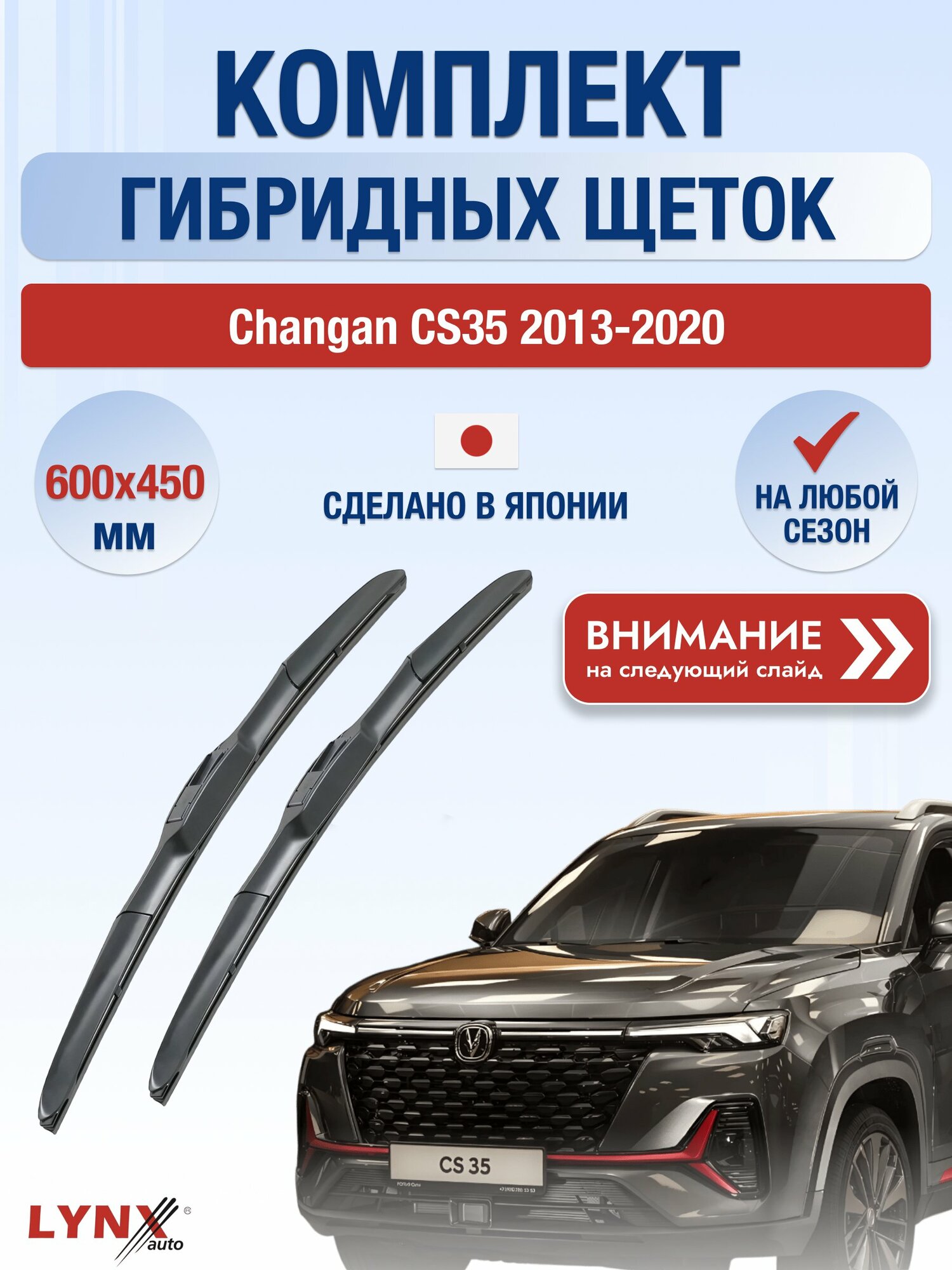 Дворники автомобильные гибридные на Changan CS35 2013-2020, Комплект щёток 600x450мм (LХ600+LХ450). Чанган ЦС35