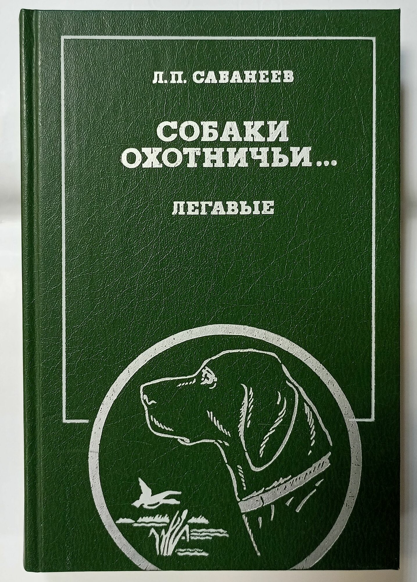 Л. П. Сабанеев Собаки охотничьи. Легавые
