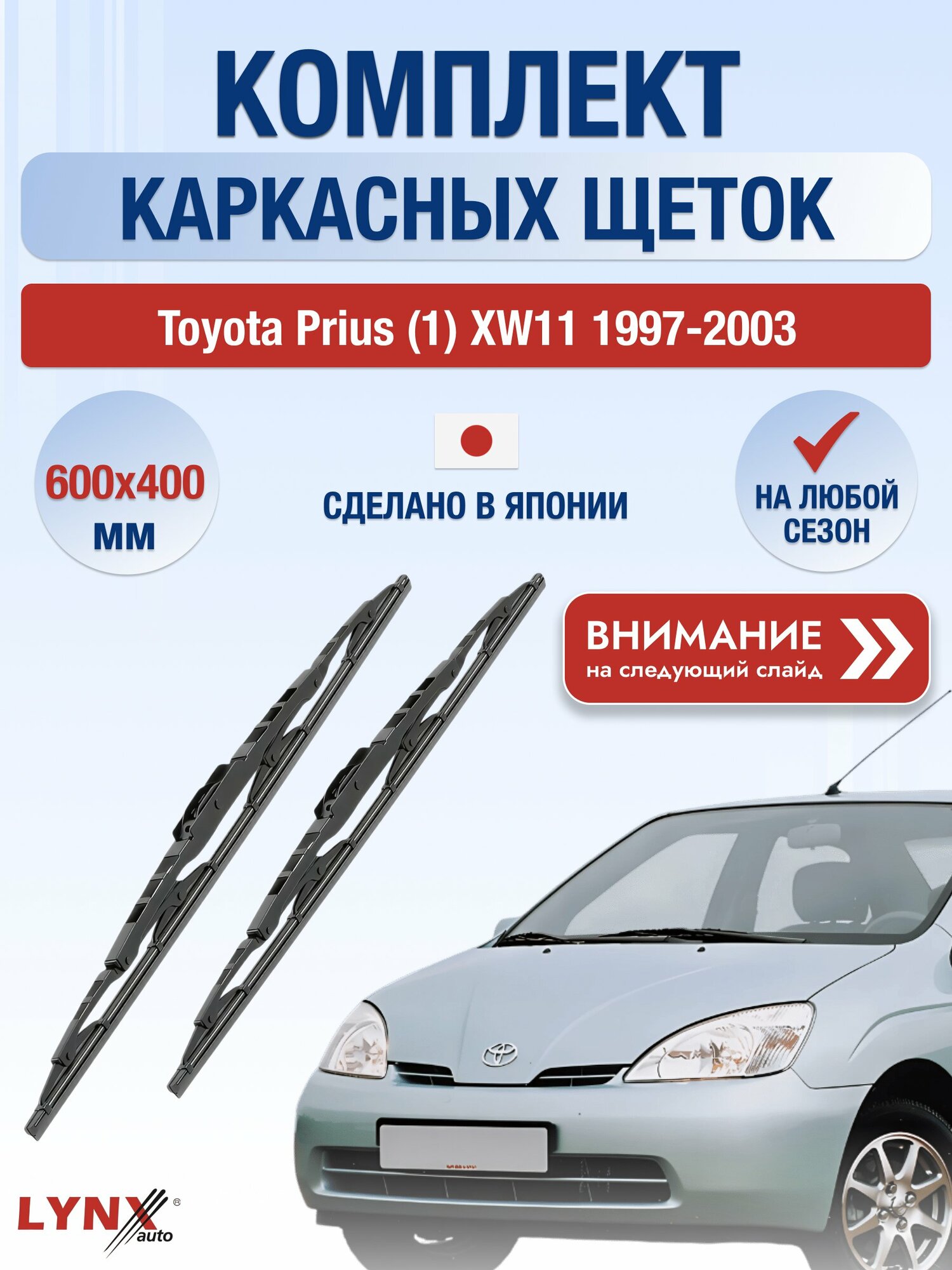 Дворники каркасные на Toyota Prius (1) XW11 1997-2003, Комплект щёток 600x400мм (6040LR). Тойота Приус