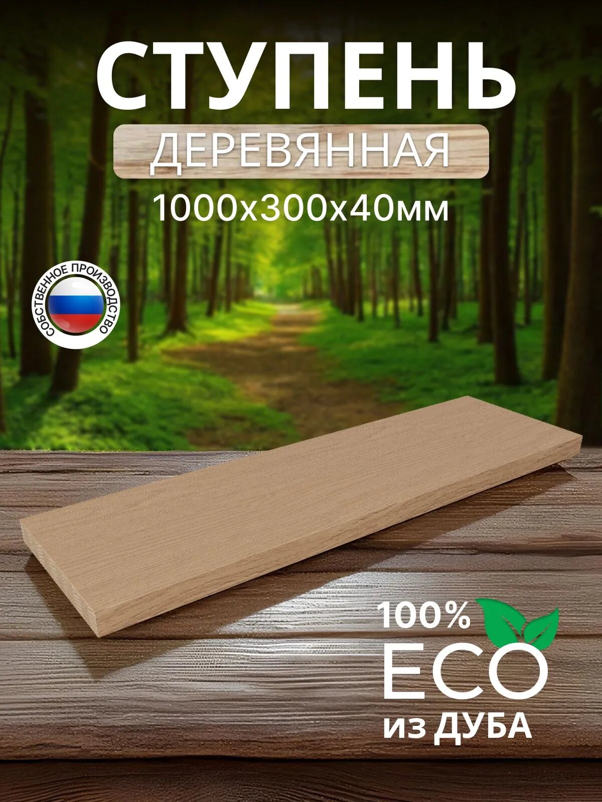 Ступень для лестницы деревянная дуб, массив, 1000 на 300 мм, толщина 40 мм