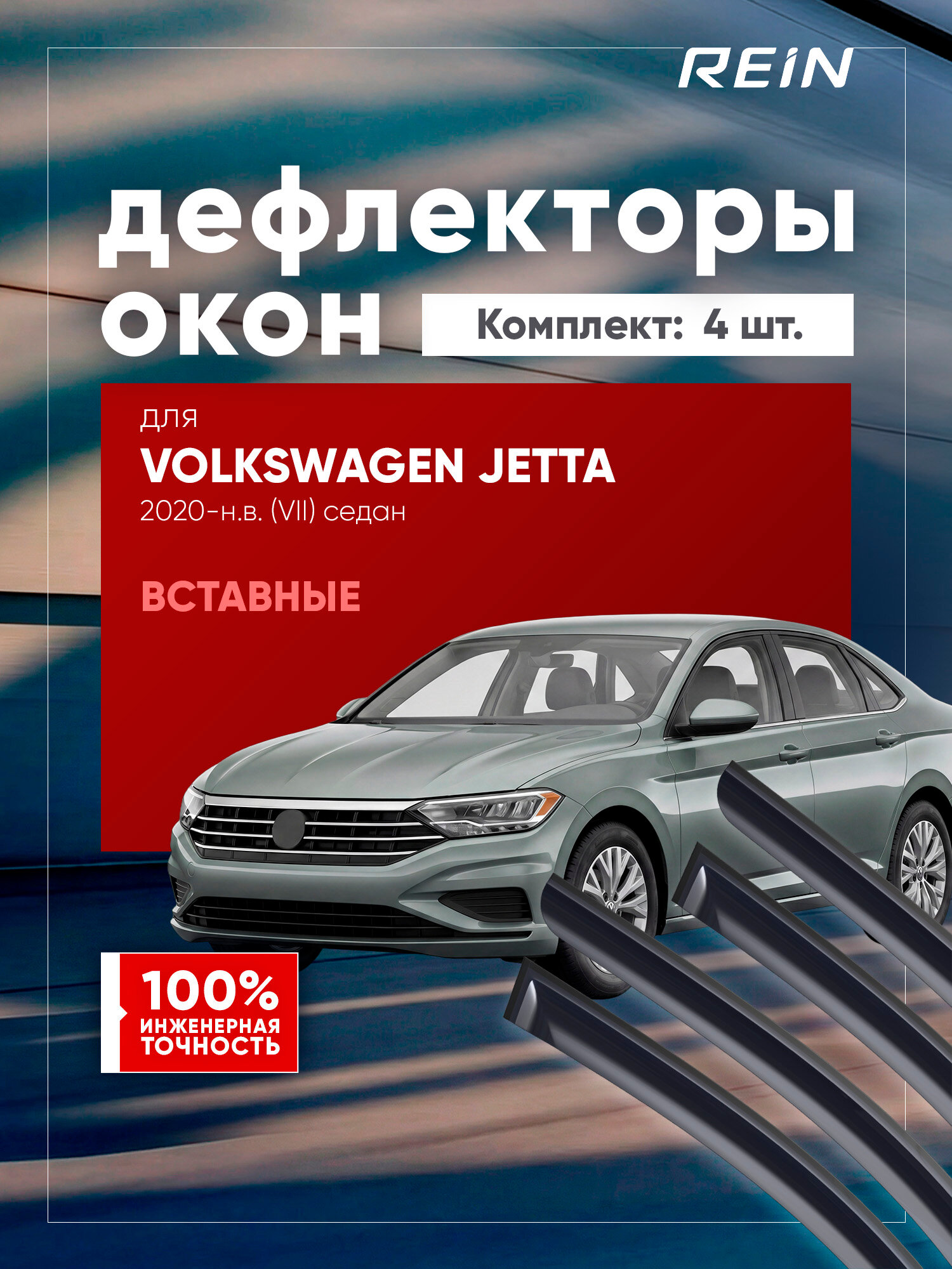 Дефлекторы окон для VOLKSWAGEN JETTA 2020-н. в. (VII) седан REIN вставные 4 шт. / Фольксваген Джетта