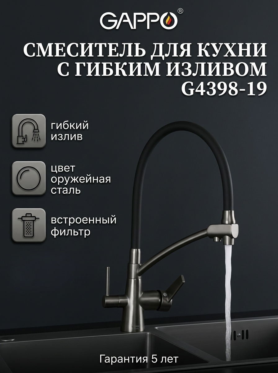 Смеситель для кухни с подключением к фильтру Gappo G4398-19, оружейная сталь, латунь