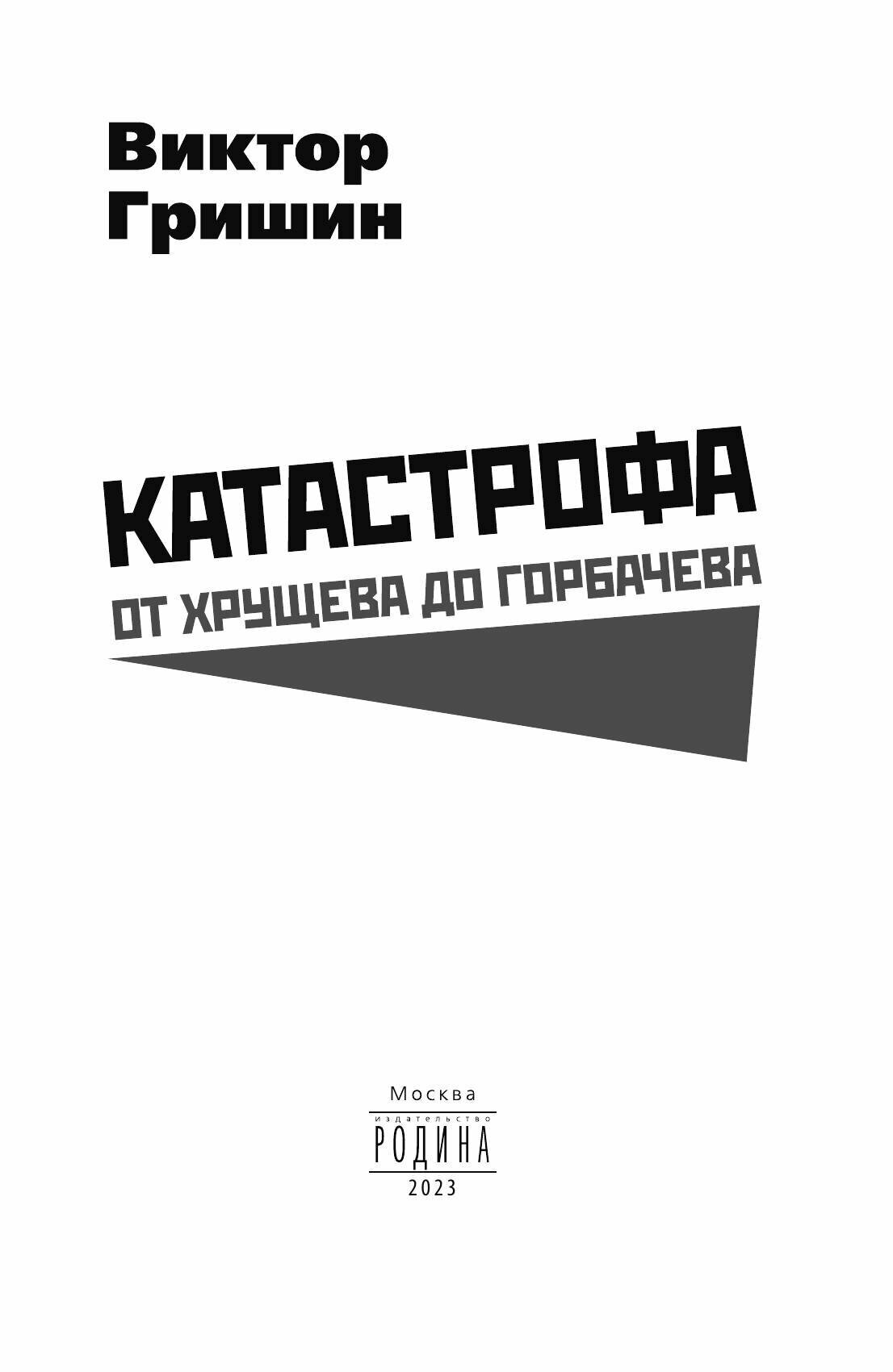 Катастрофа. От Хрущева до Горбачева — фото 1