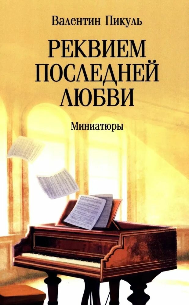 Реквием последней любви. Миниатюры
