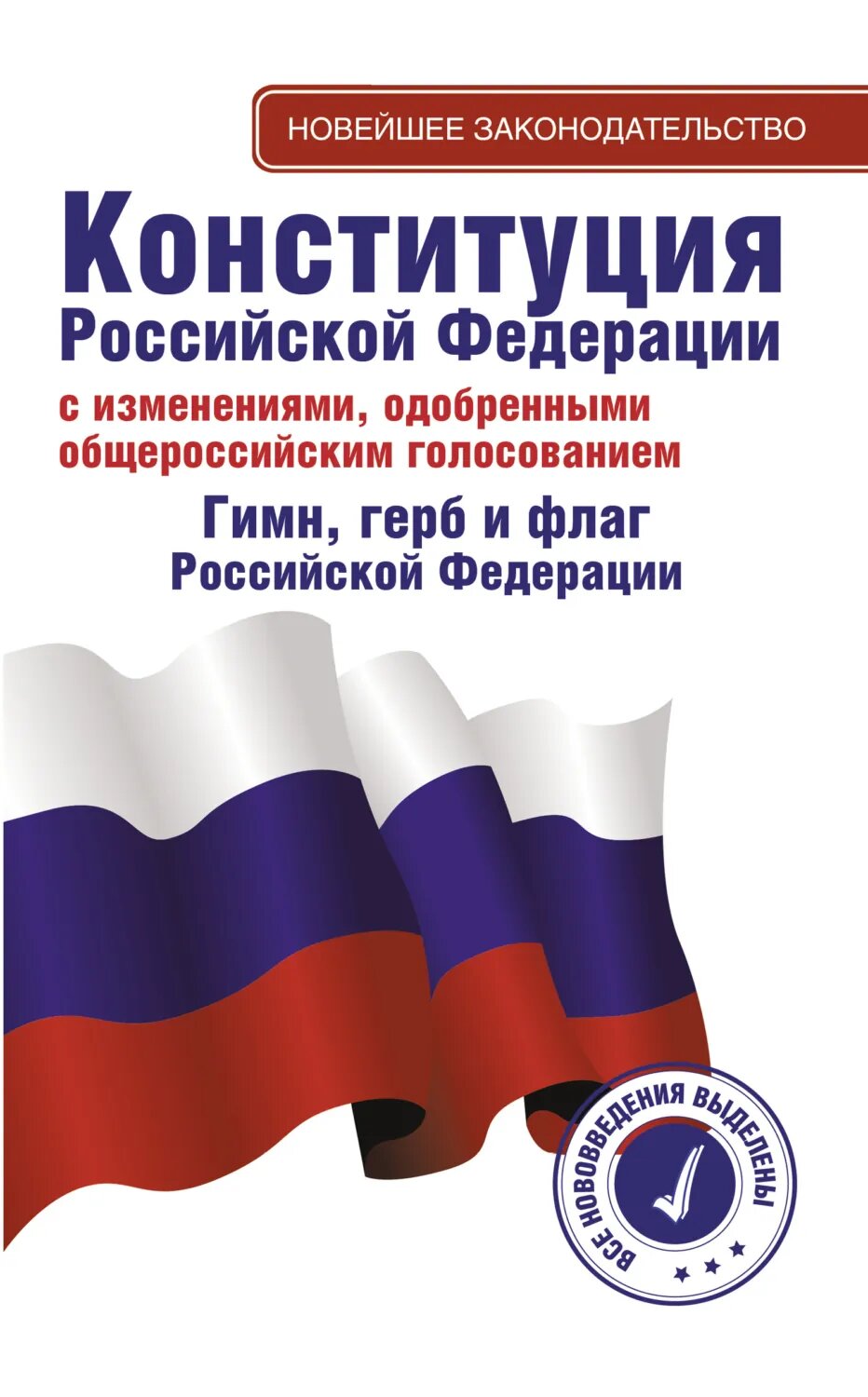 Конституция Российской Федерации с изменениями, одобренными общероссийским голосованием. Гимн, герб и флаг Российской Федерации [Цифровая книга]