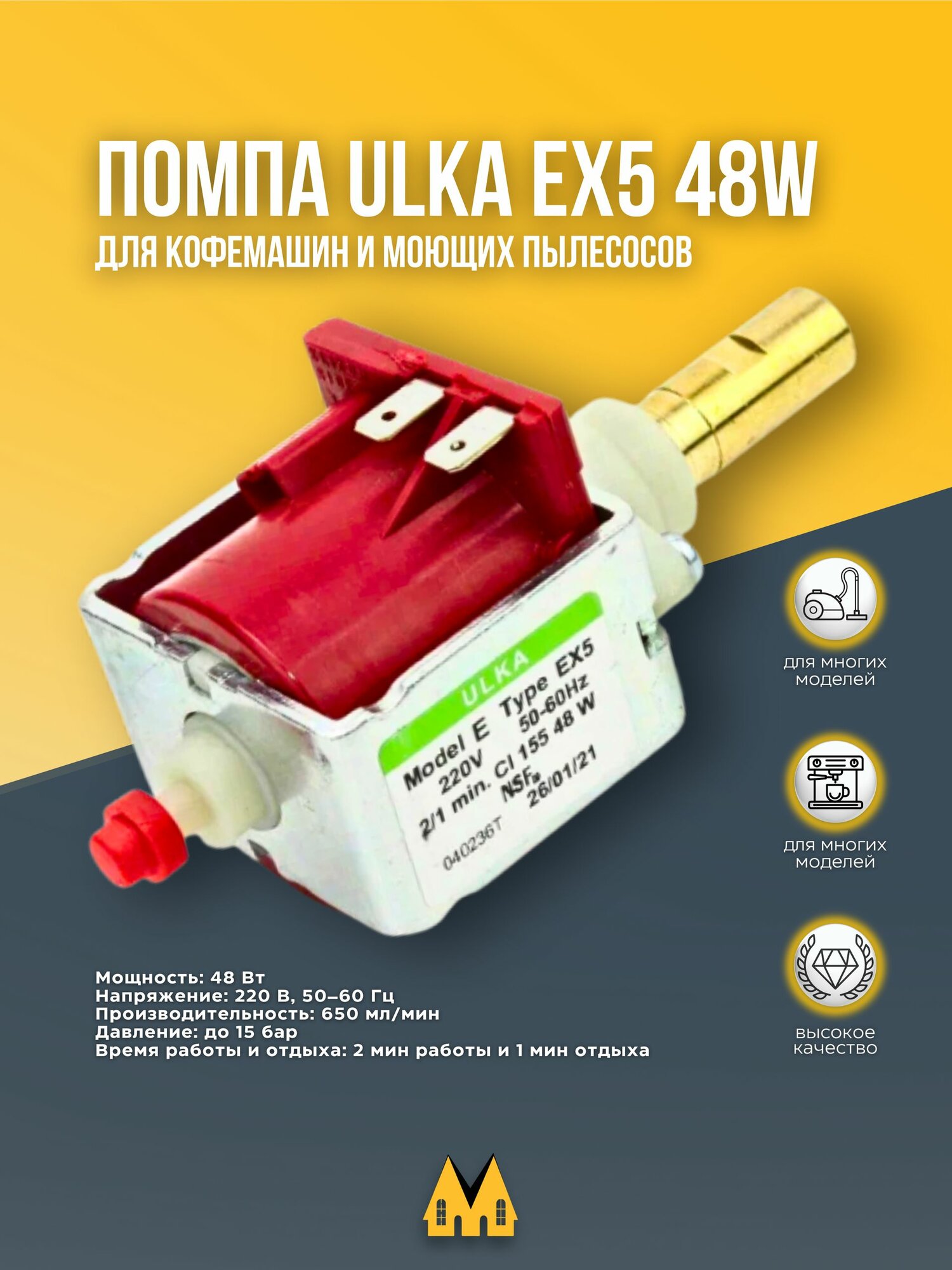 Помпа ULKA EX5 48W для кофемашин и моющих пылесосов (металлический носик)