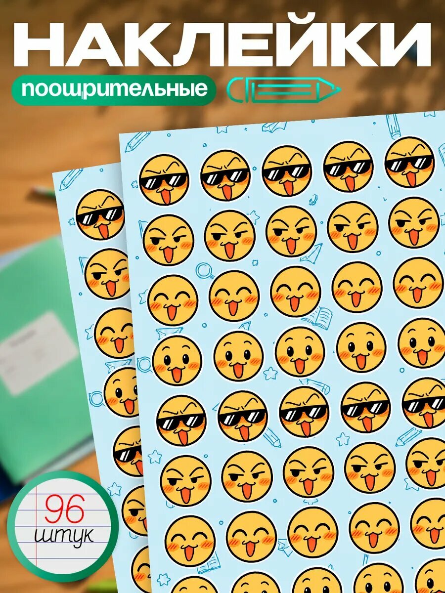 Наклейки поощрительные оценки для школьников Смайлики