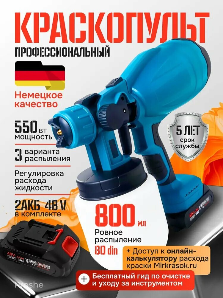 Краскопульт электрический аккумуляторный, немецкий механизм
