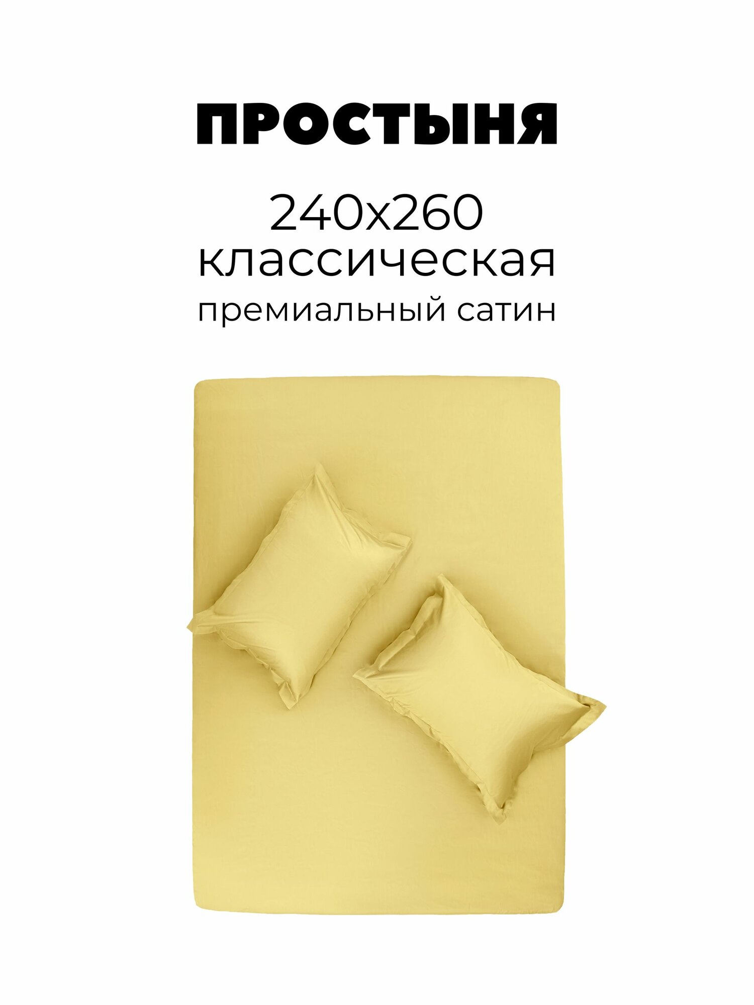 Простыня классическая 240х260, сатин