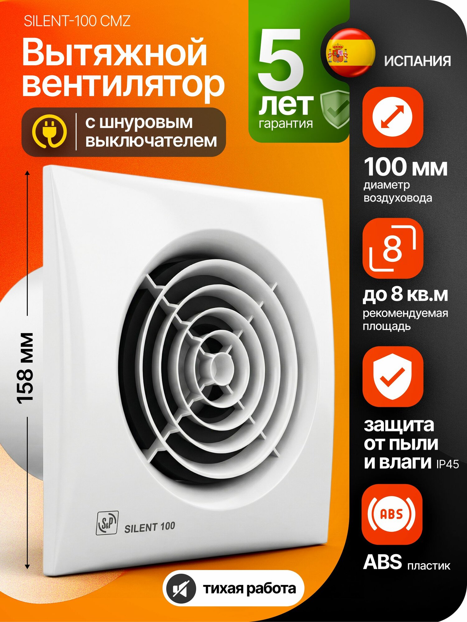 Вентилятор вытяжной Soler&Palau SILENT-100 CMZ, 100 мм, с шнуровым выключателем, гарантия 5 ЛЕТ, белый