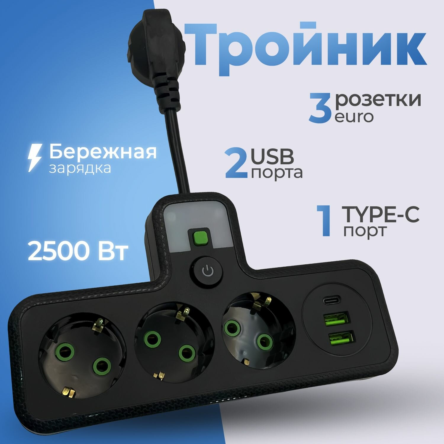 Разветвитель электрический, черный, 3 розетки, 2 USB, 1 Type-C тройник с USB и Type-C электрический тройник