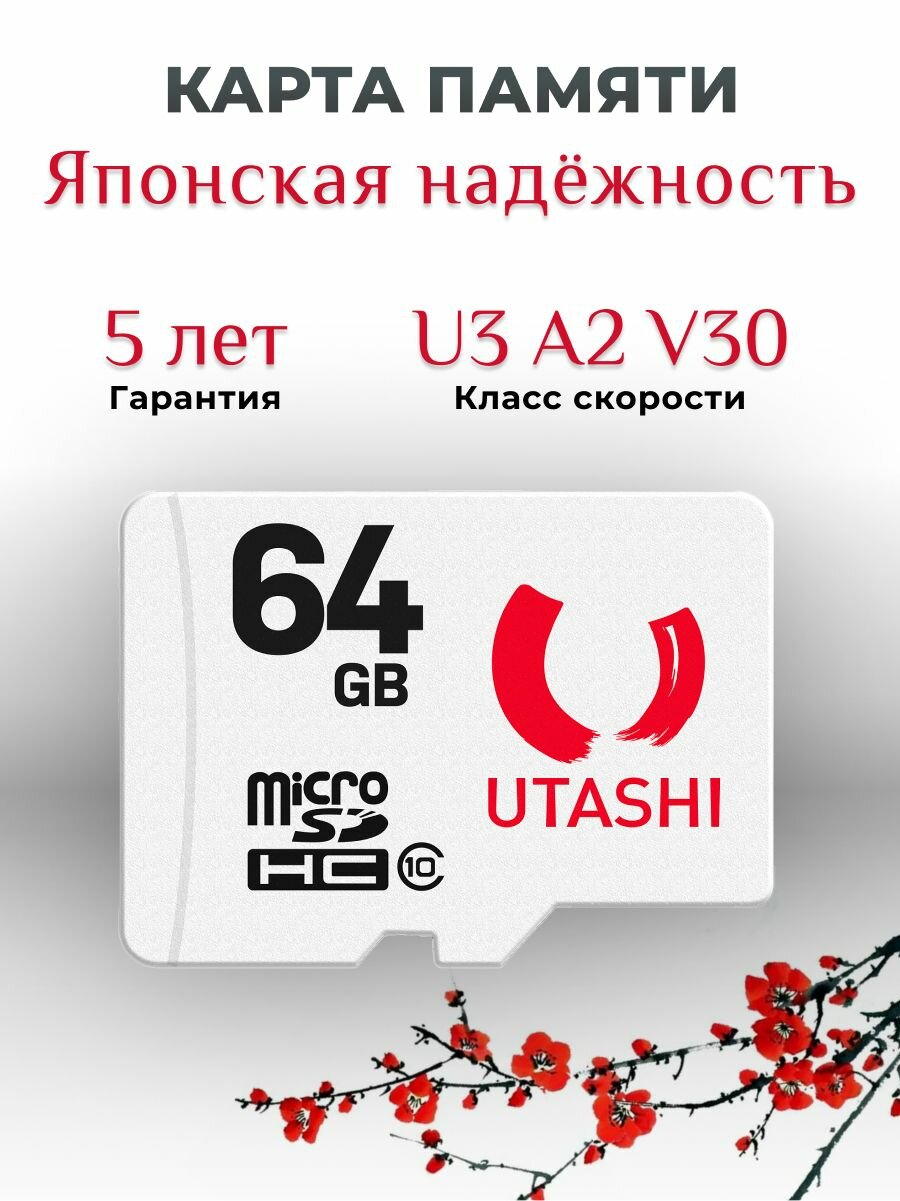 Карта памяти microSD 64 ГБ Utashi Sakura U3 A2 V30