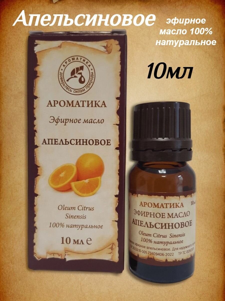 Эфирное масло Апельсиновое 10 мл / Aromatika (Ароматика)