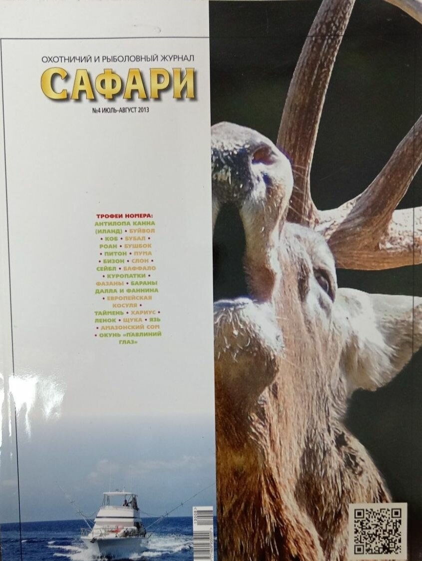 Охотничий и рыболовный журнал Сафари №4 июль-август 2013