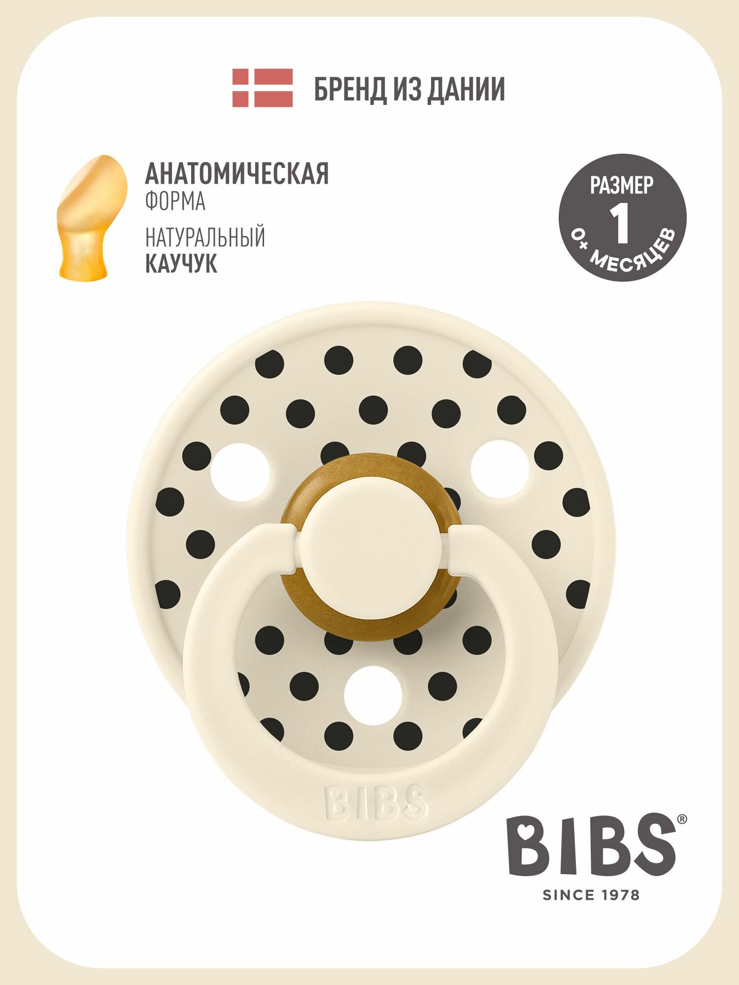 Соска-пустышка латексная для новорожденных BIBS Studio Colour Anatomical - Polka - Ivory/Black, 0+ месяцев анатомическая в горошек черно-белая