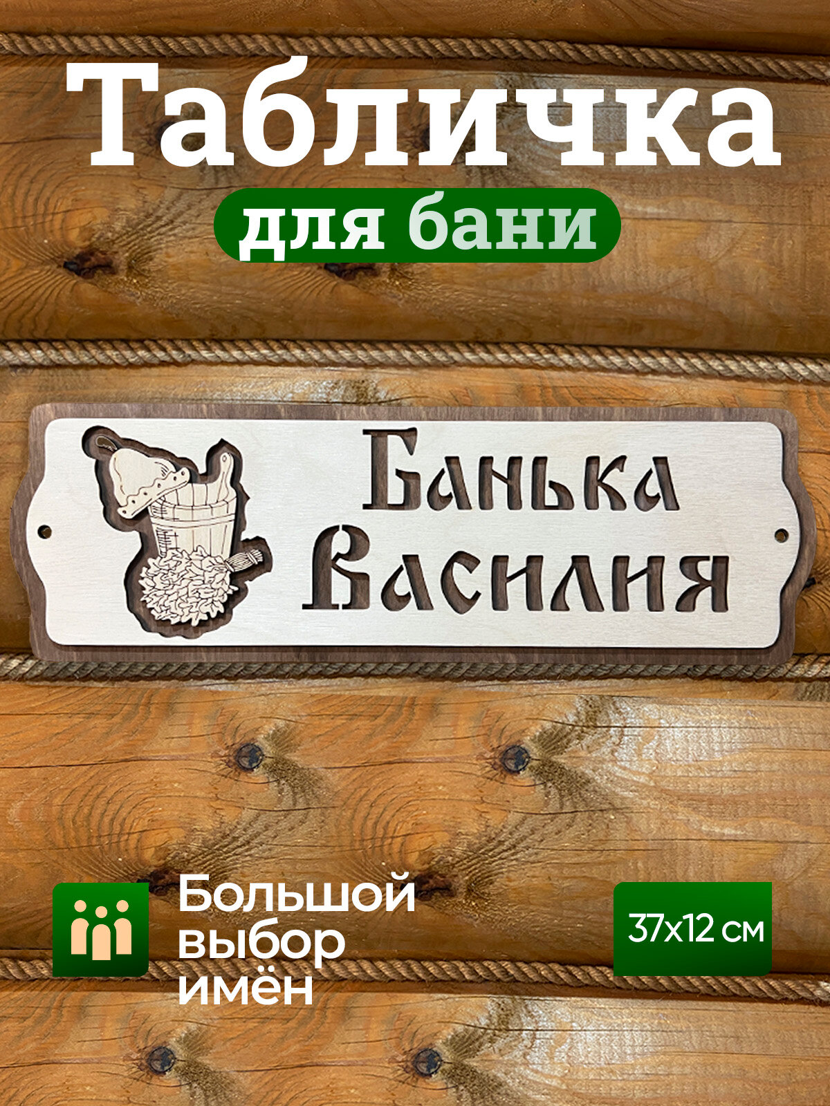 Табличка для бани именная Василий