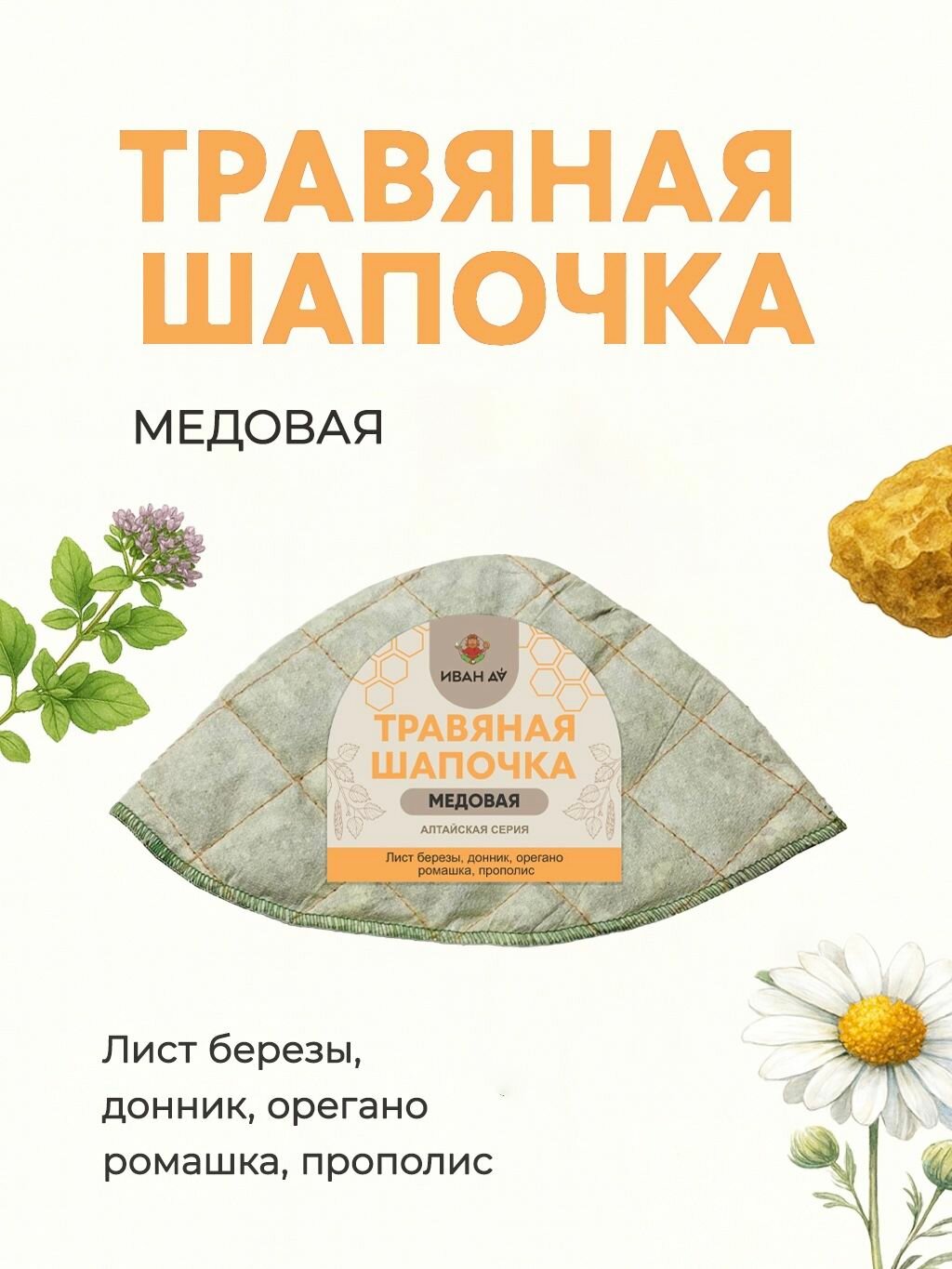 Шапка для Бани и Сауны травяная "Медовая" с донником и прополисом
