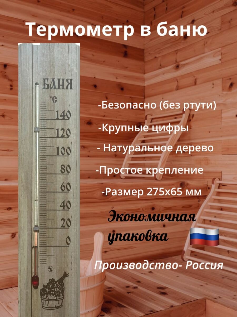 Термометр в баню деревянный безопасный