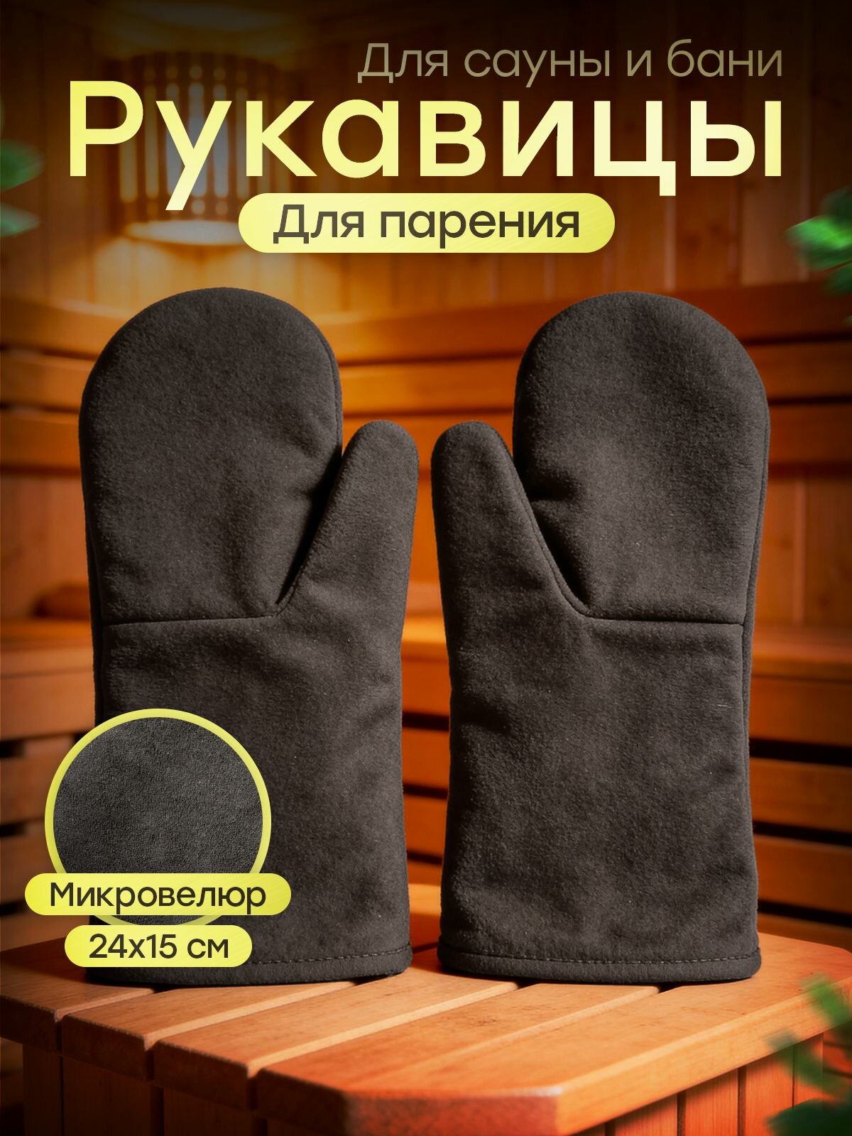 Рукавицы для бани сауны