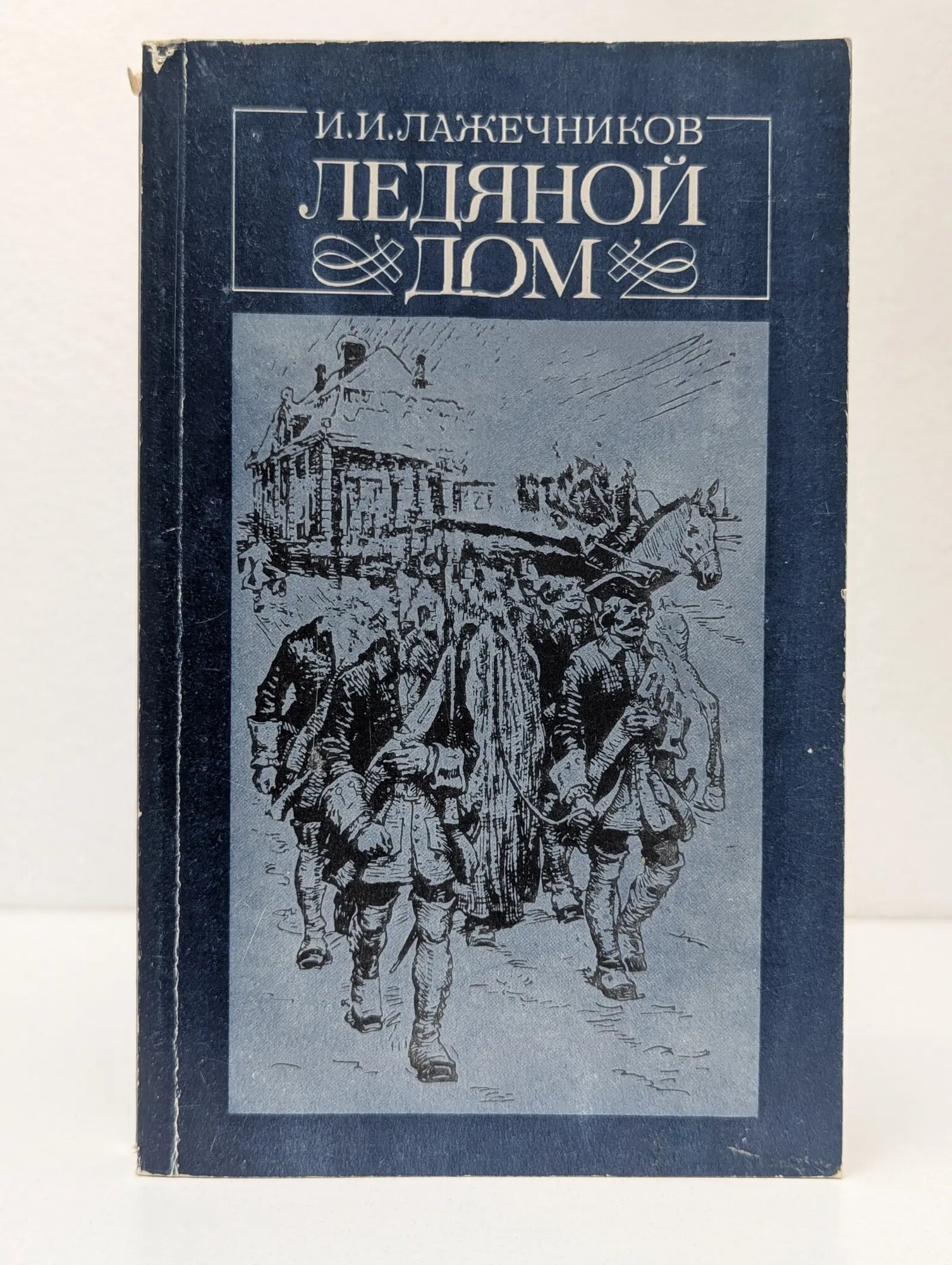 Ледяной дом Лажечников Иван Иванович 1985
