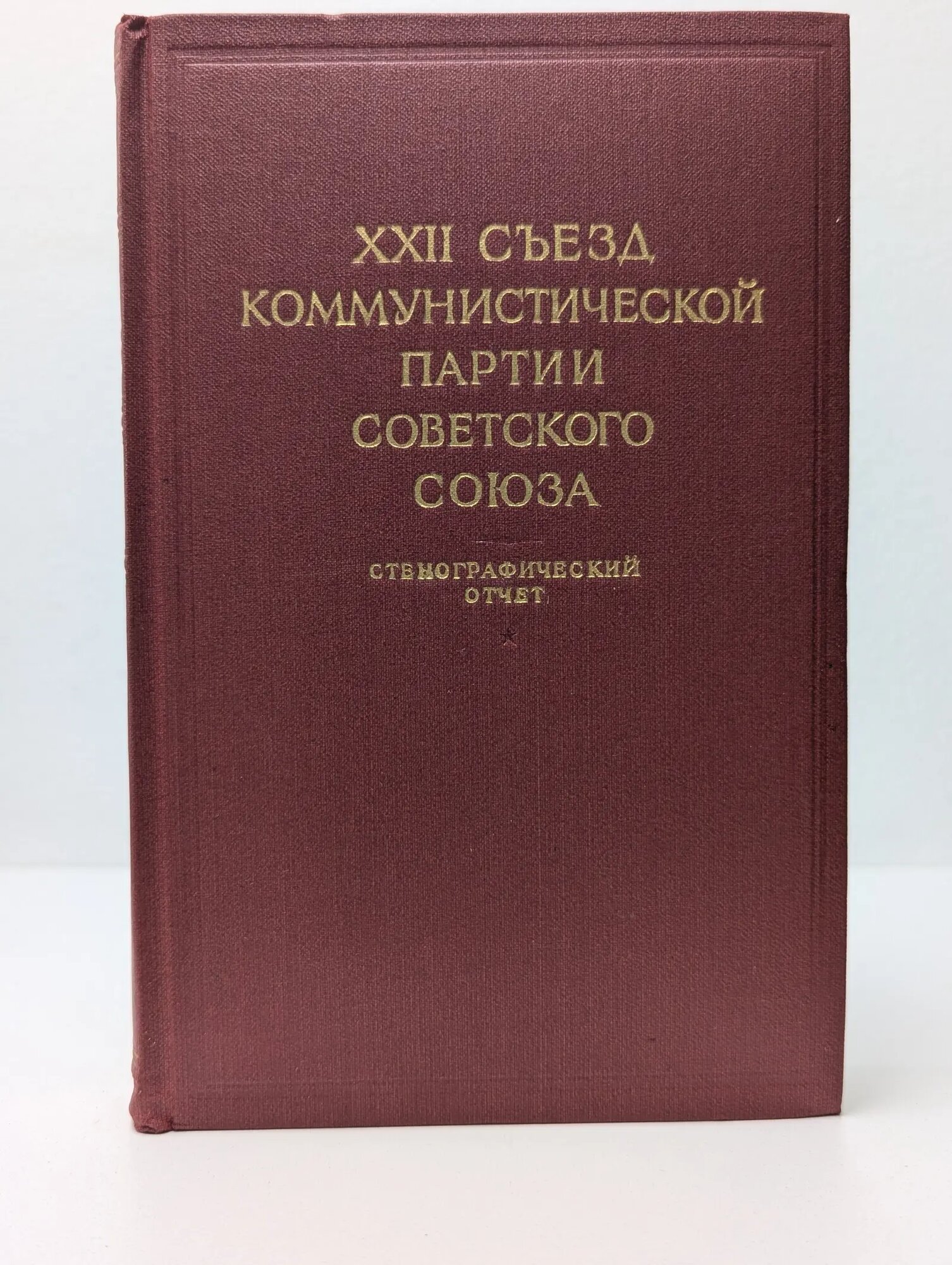 XXII съезд Коммунистической партии Советского Союза. Стенографический отчет Сборник 1962