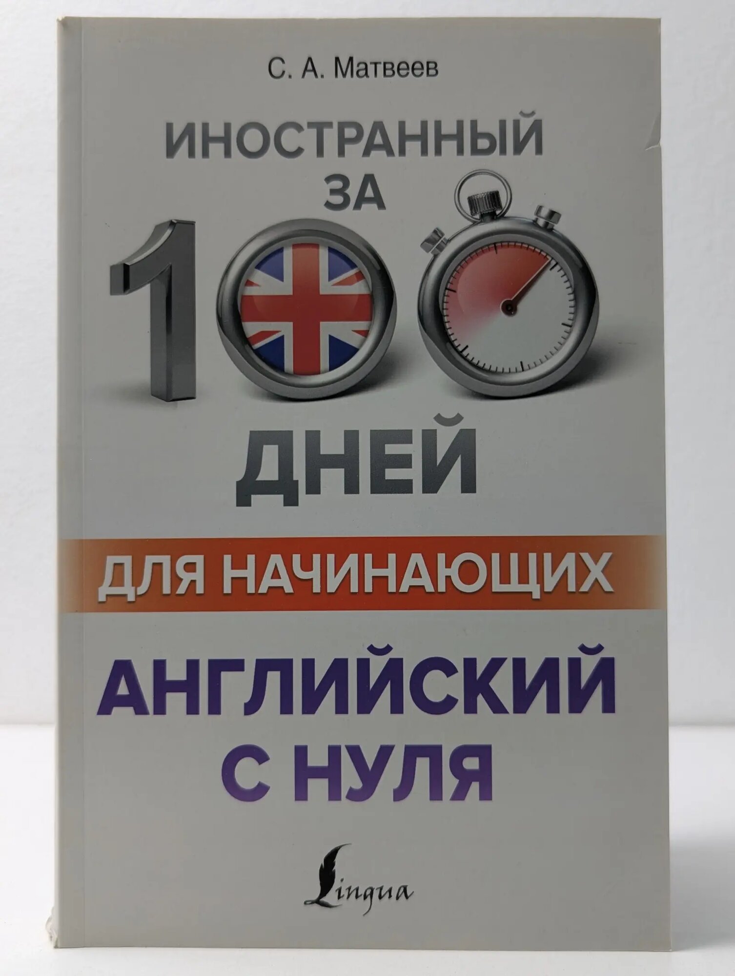 Иностранный за 100 дней. Английский с нуля Матвеев Сергей Александрович 2023