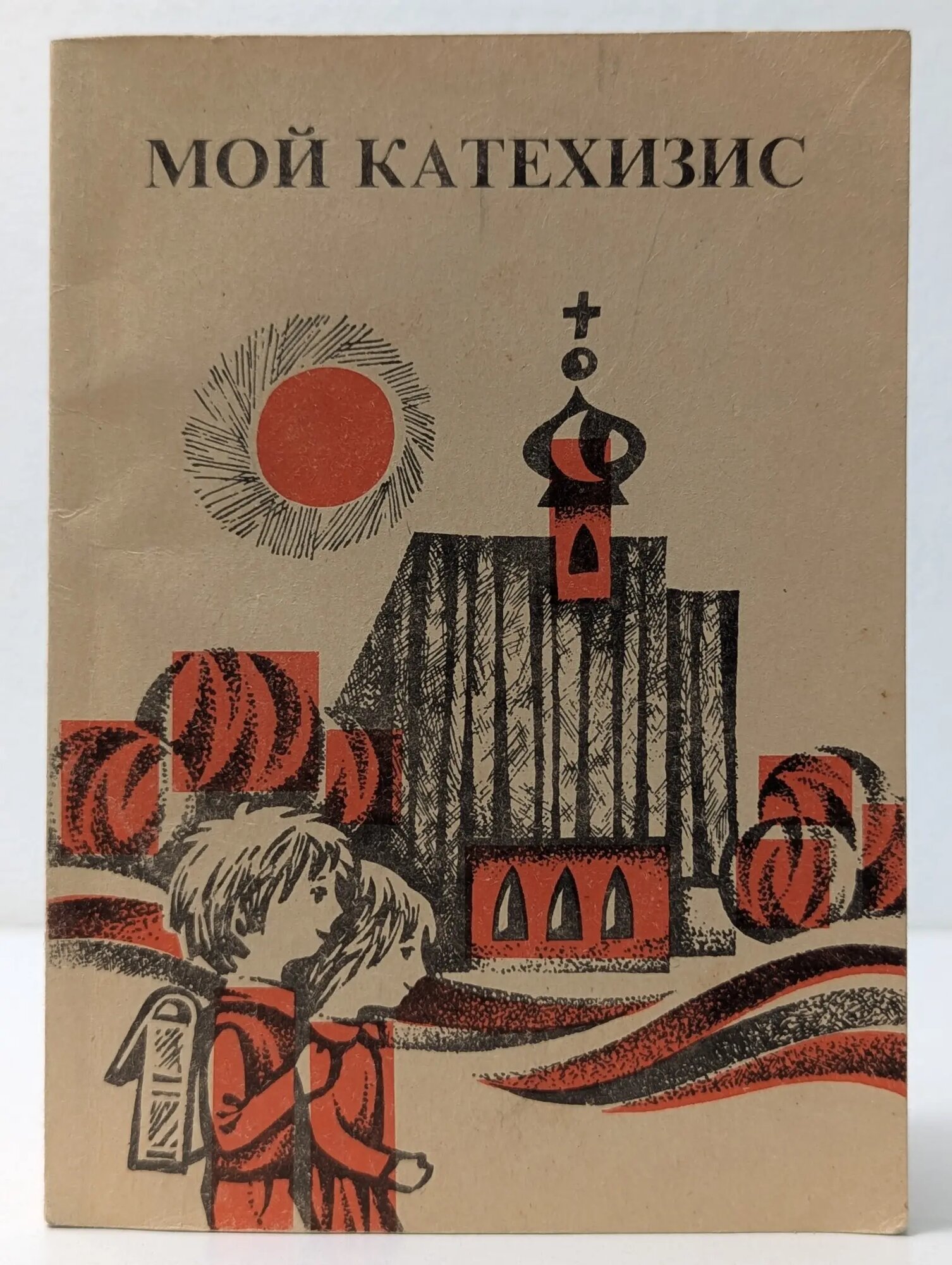 Мой катехизис. Господи Иисусе, приди! Епископ Эдвард Матерский, священник Н. Геккер 1990
