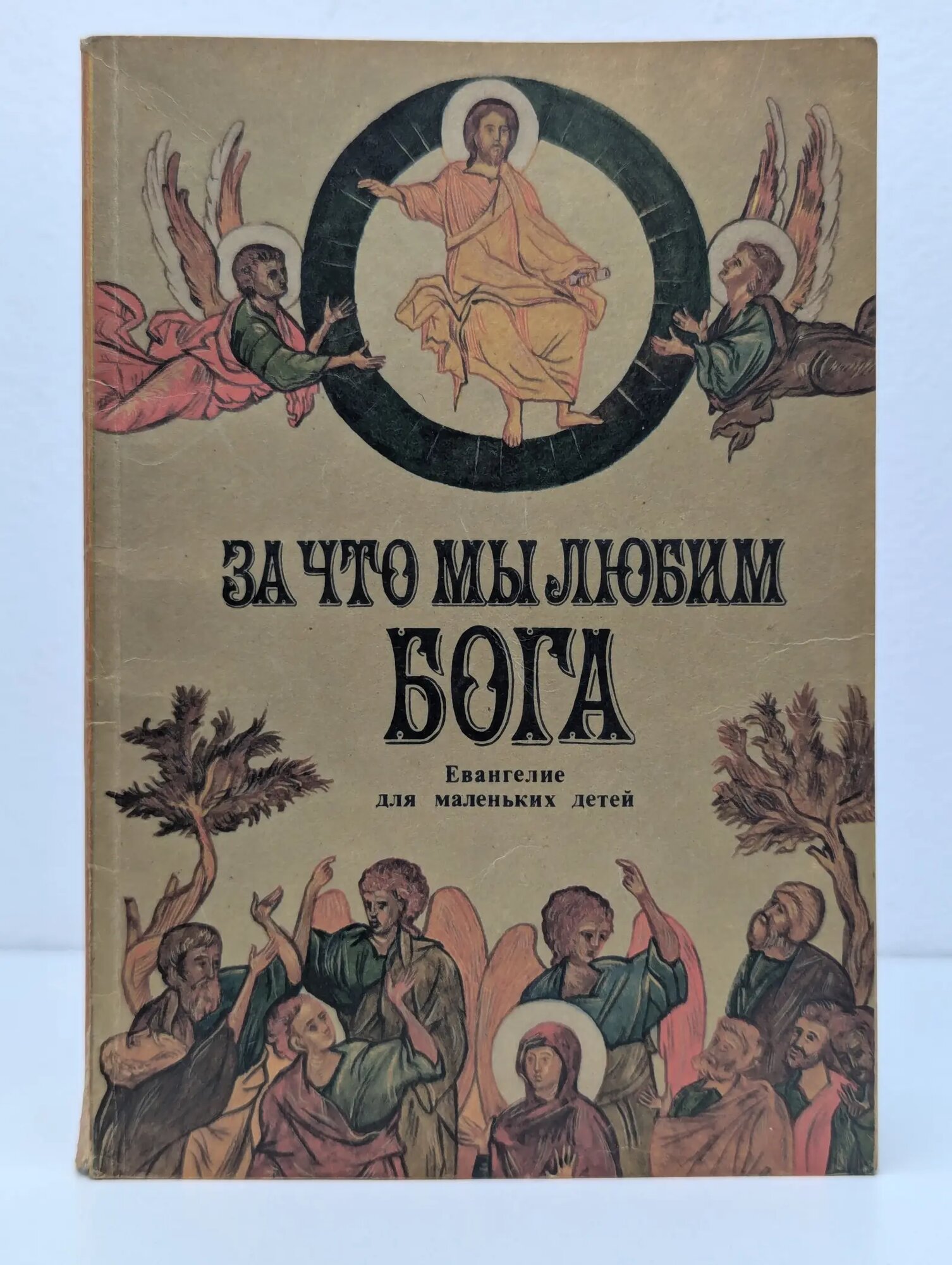За что мы любим Бога Сборник 1991