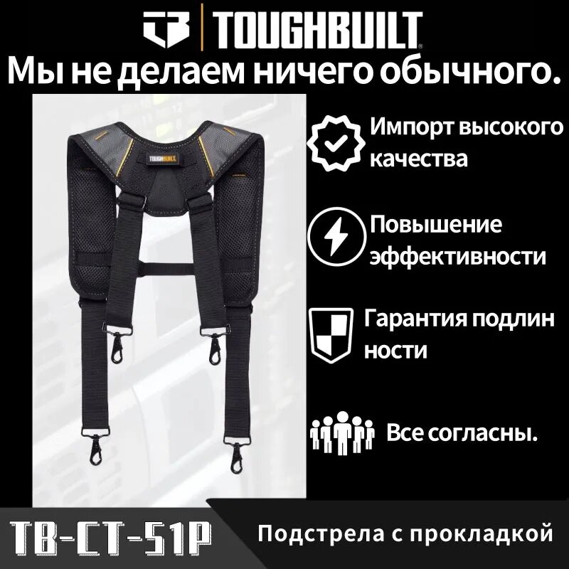 TOUGHBUILT TB-CT-51P-Новый универсальный плечевой ремень (включая четыре D-образных кольца для подвесного ремня)