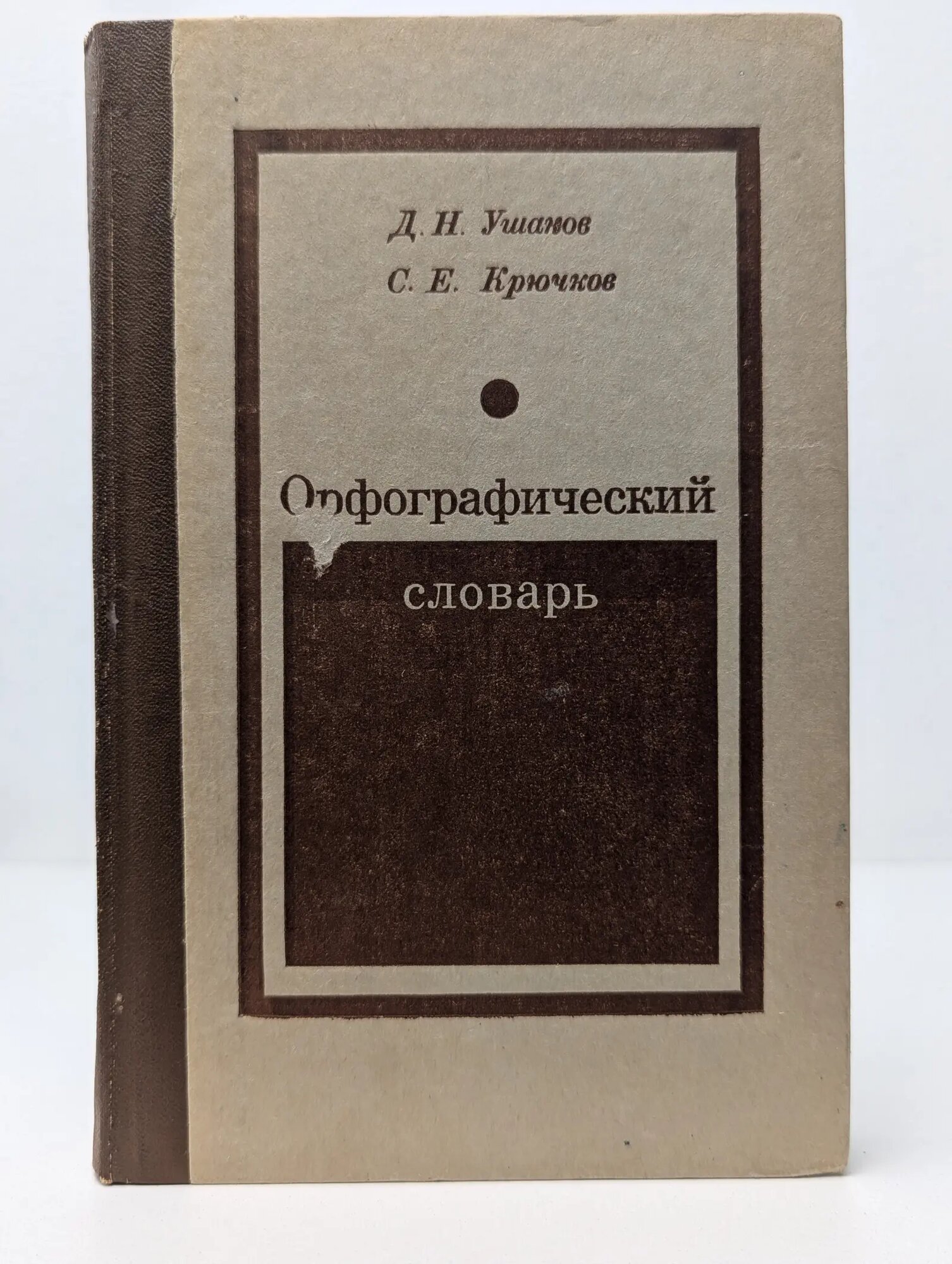 Орфографический словарь Ушаков Дмитрий Николаевич, Крючков Сергей Ефимович 1977