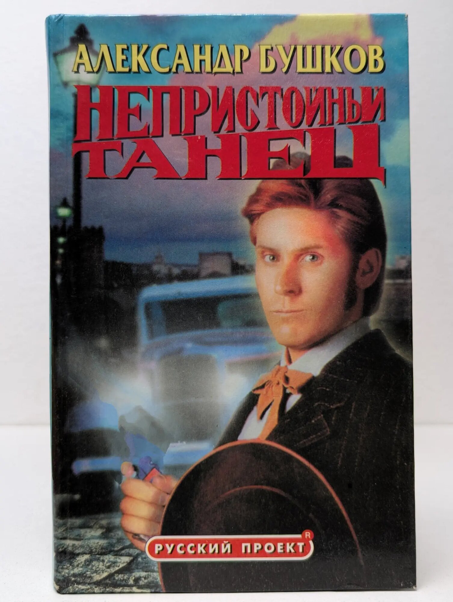 Русский проект. Непристойный танец Бушков Александр Александрович 2001