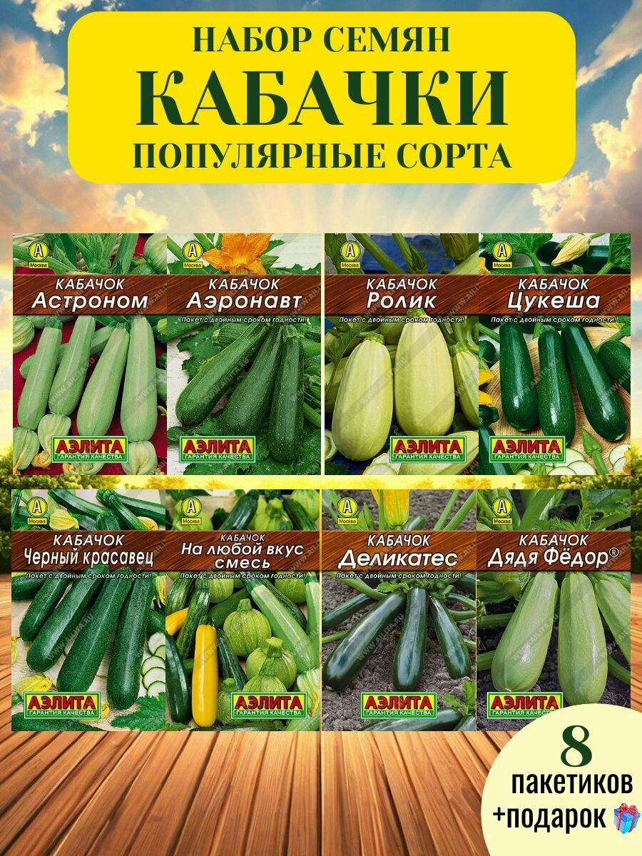 Набор Семена Кабачки кустовые 8 сортов сортовая смесь набор семян
