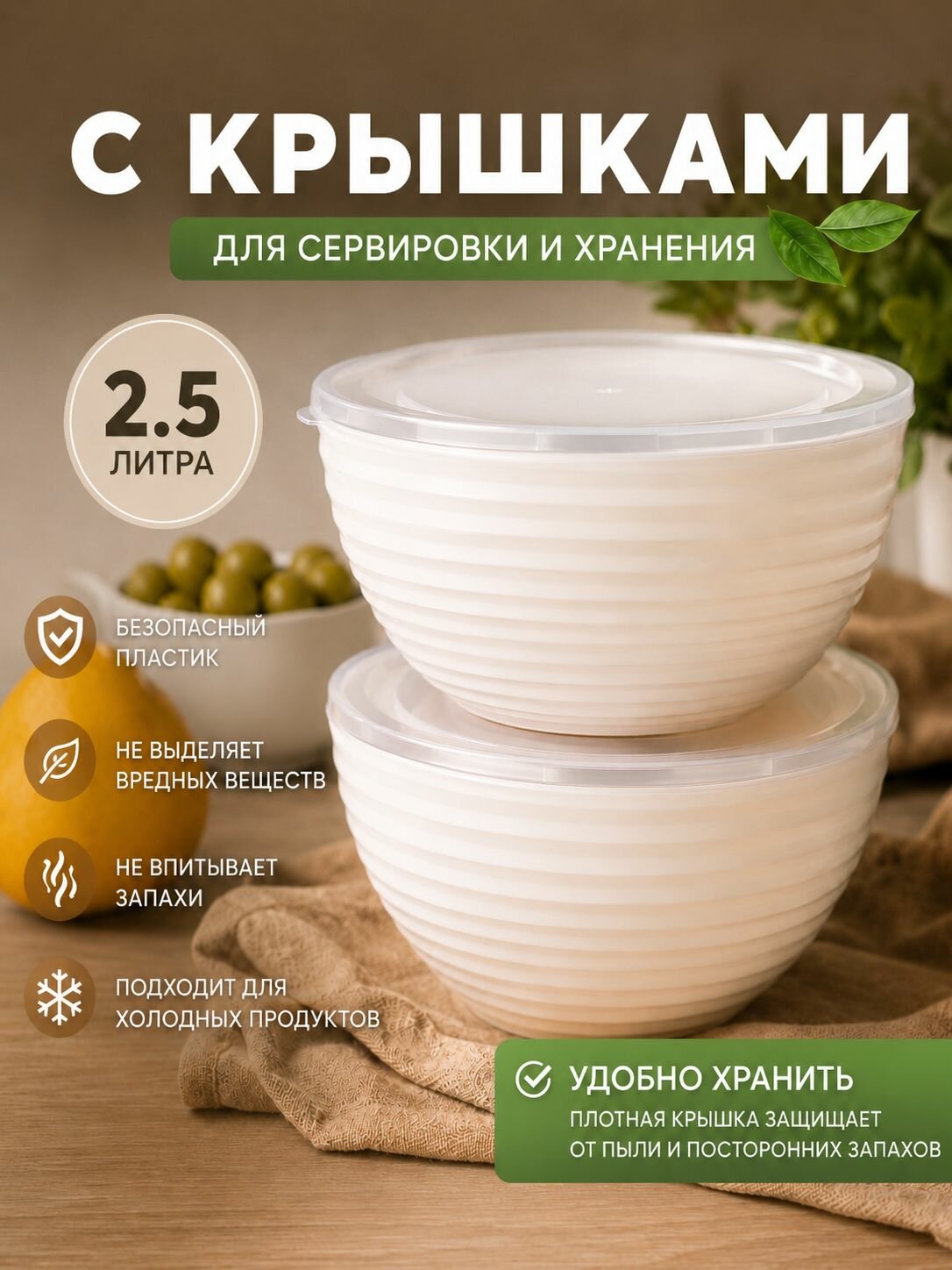 Салатник с крышкой , 2 шт 2,5 л , набор салатников пластиковых, миски для кухни для хранения и сервировки набор салатников пластиковые миски миски с крышкой миски для хранения для сервировки