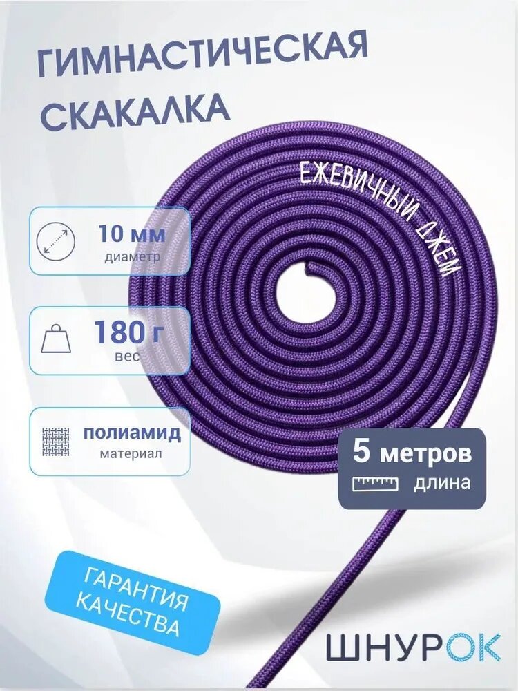 Скакалка для художественной гимнастики и фитнеса Ежевичный джем, 5 метров