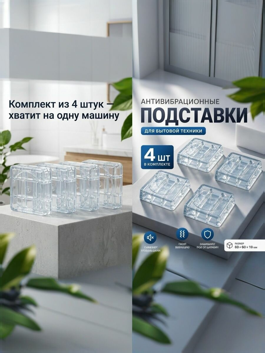 Антивибрационные подставки для стиральной машины антискользящие 4 штуки