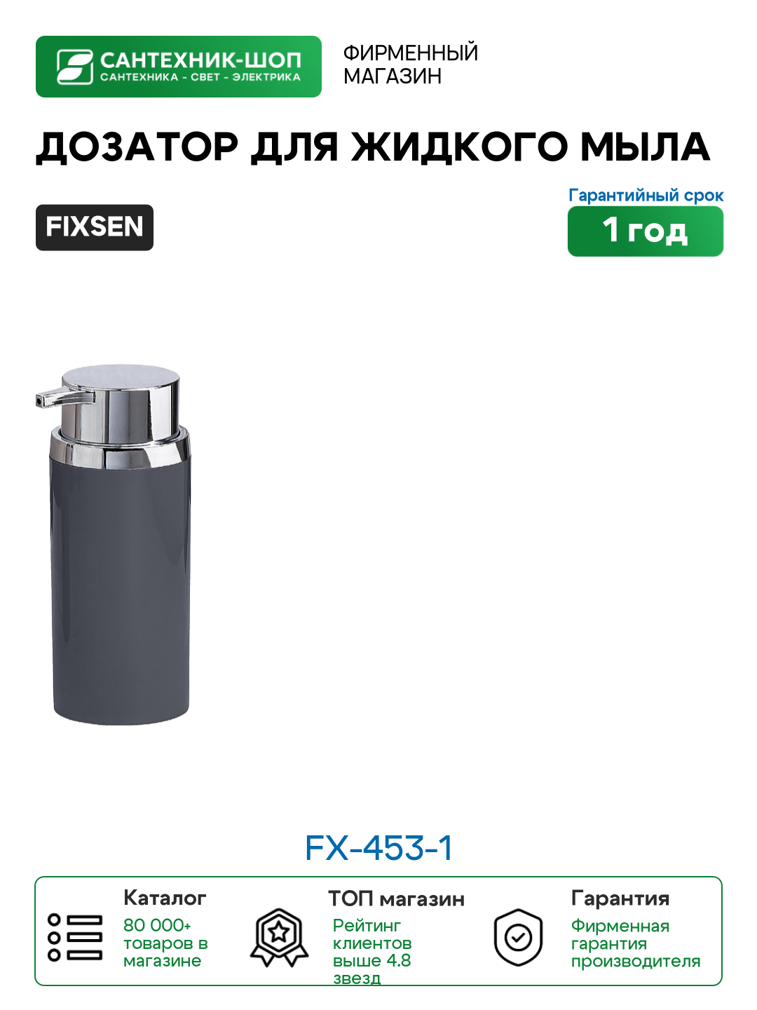 Дозатор для жидкого мыла Fixsen FX-453-1 цвет Серый