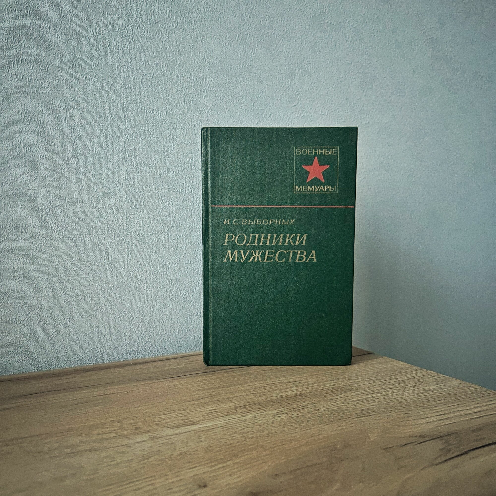 Выборных Иван Семенович / Родники мужества, 1980