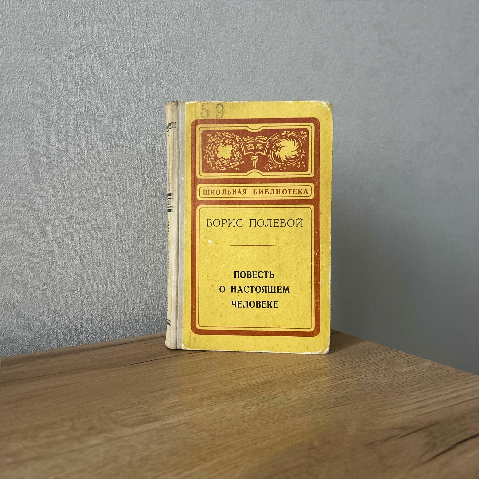 Полевой Борис Николаевич / Повесть о настоящем человеке, 1974