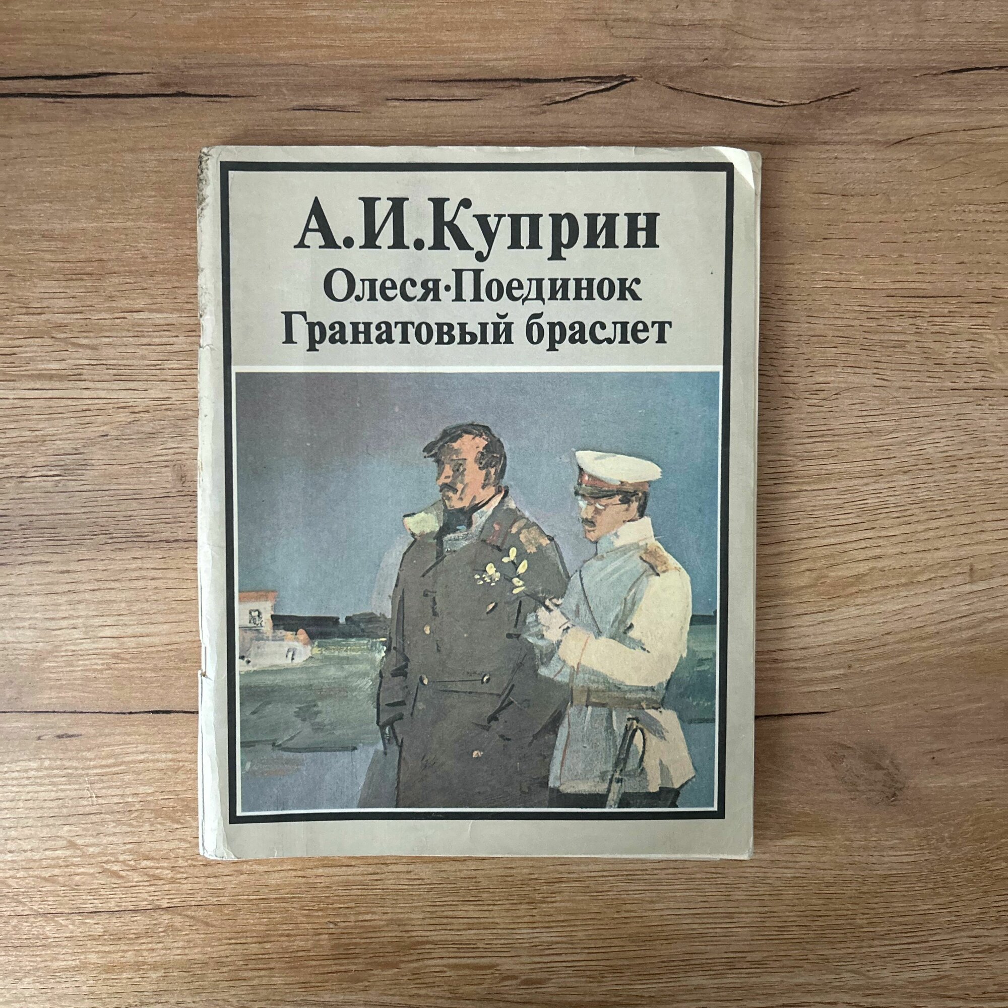 Куприн Александр Иванович / Олеся. Поединок. Гранатовый браслет, 1984