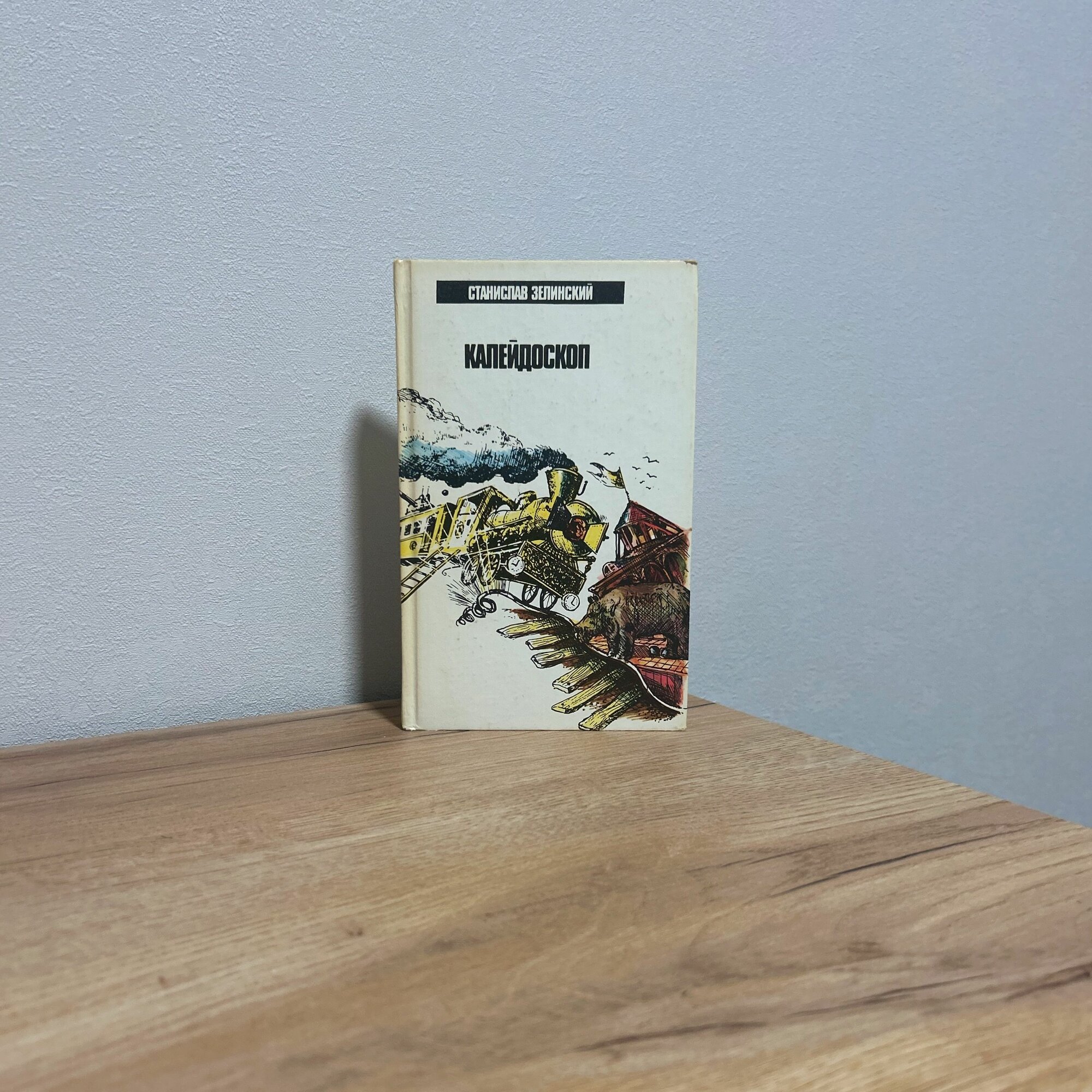Станислав Зелинский / Калейдоскоп. Избранные рассказы, 1988