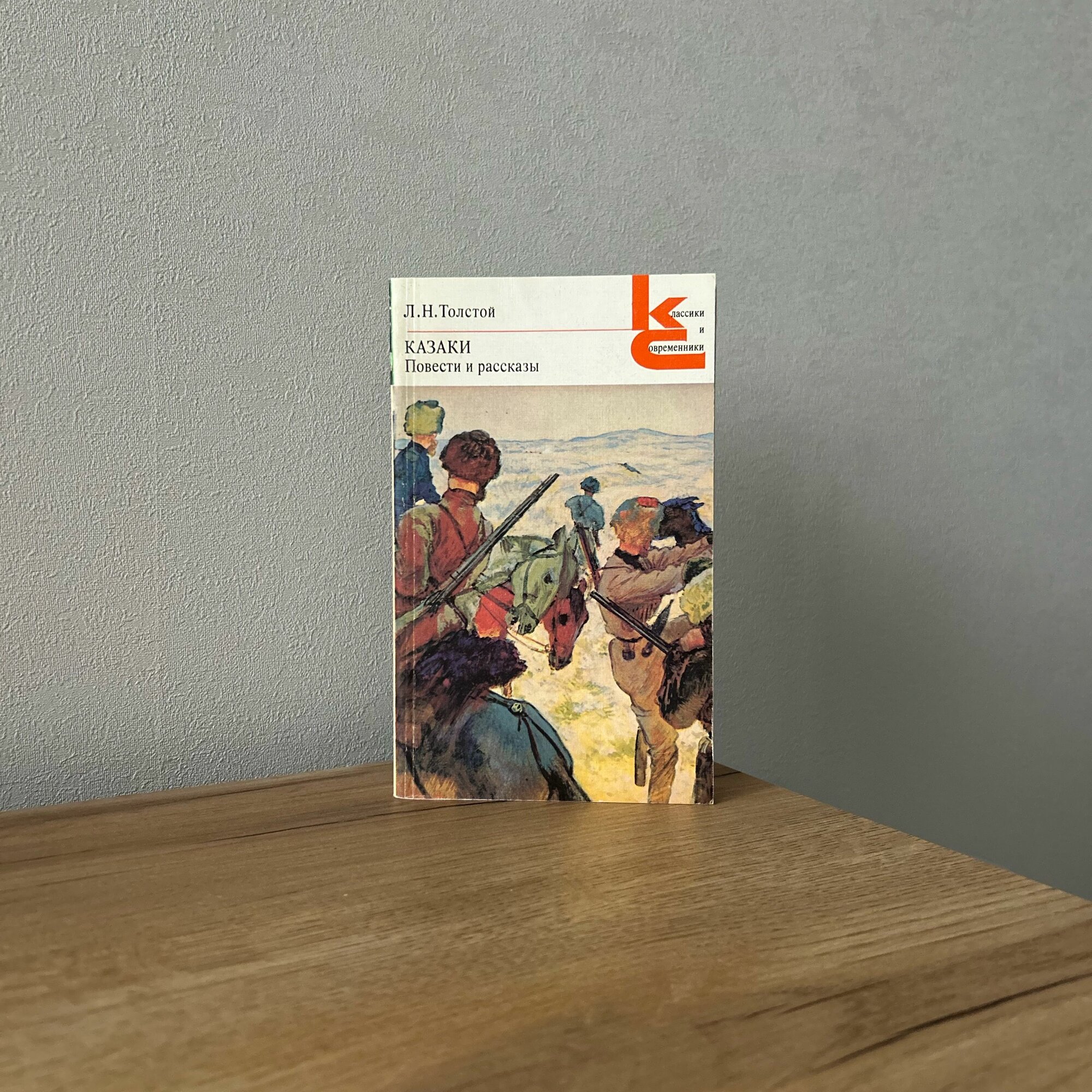 Толстой Лев Николаевич / Казаки, 1981