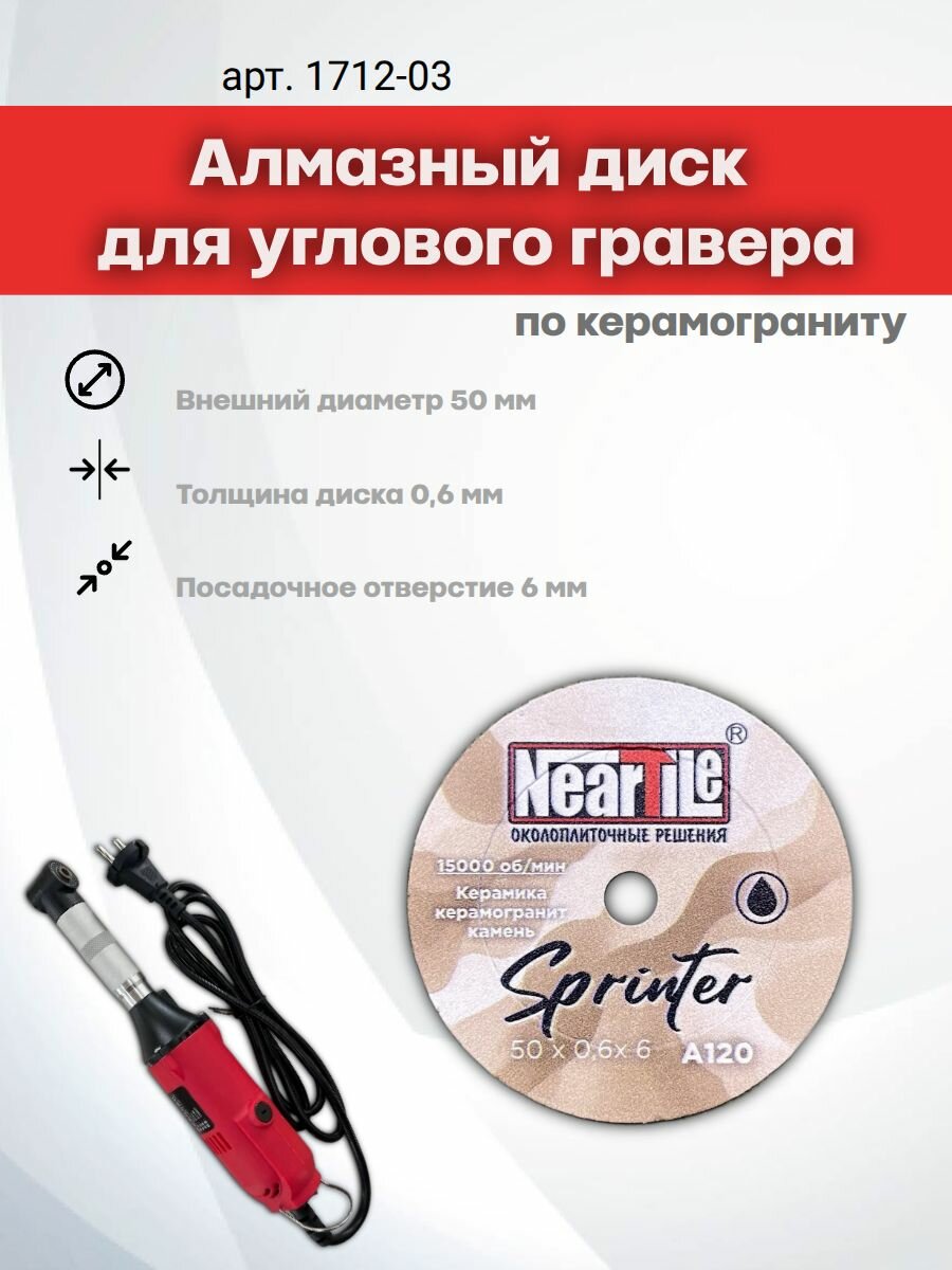 Алмазный диск для углового гравера NearTile Sprinter II/50x0,6x6х7/ (спечённый)