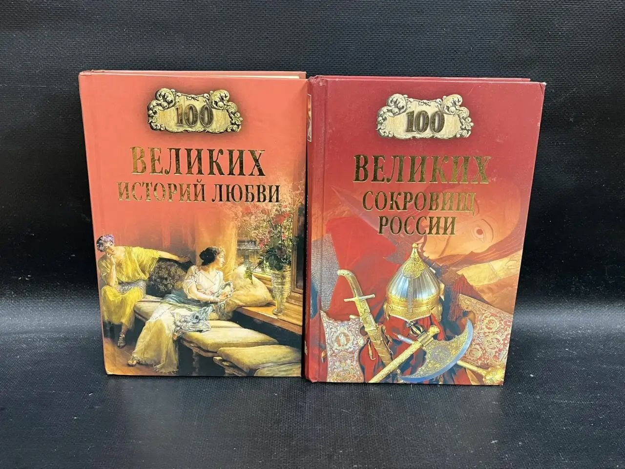 100 великих историй любви. 100 великих сокровищ России. Комплект из 2 книг