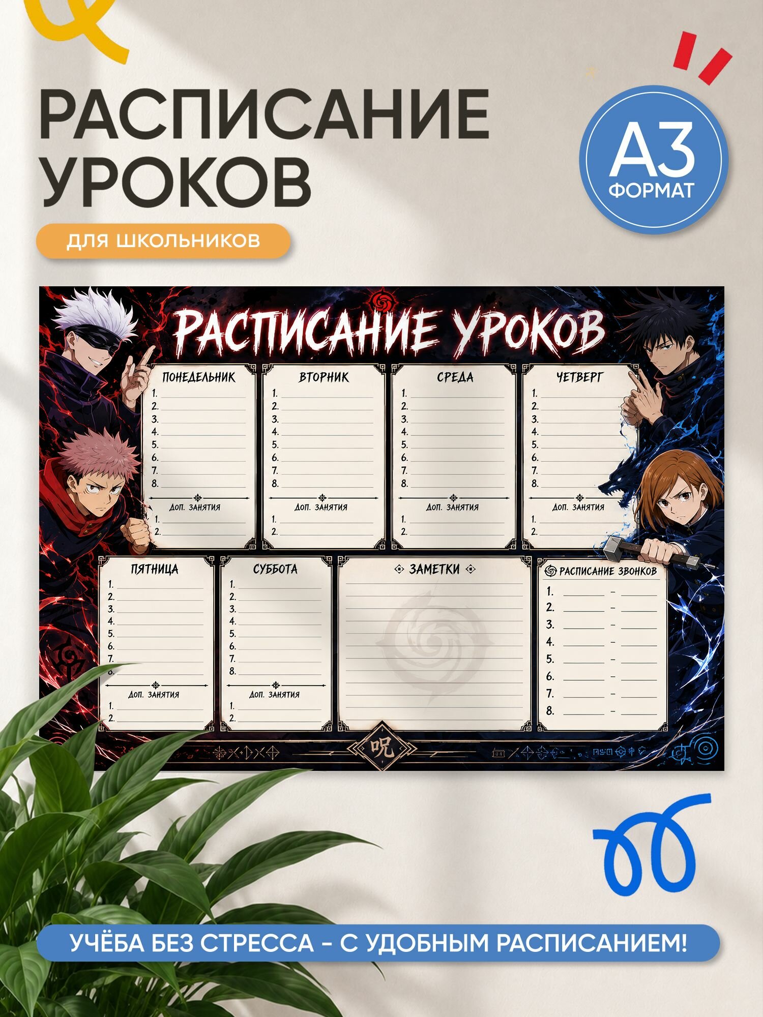 Расписание уроков Магическая битва, Jujutsu kaisen
