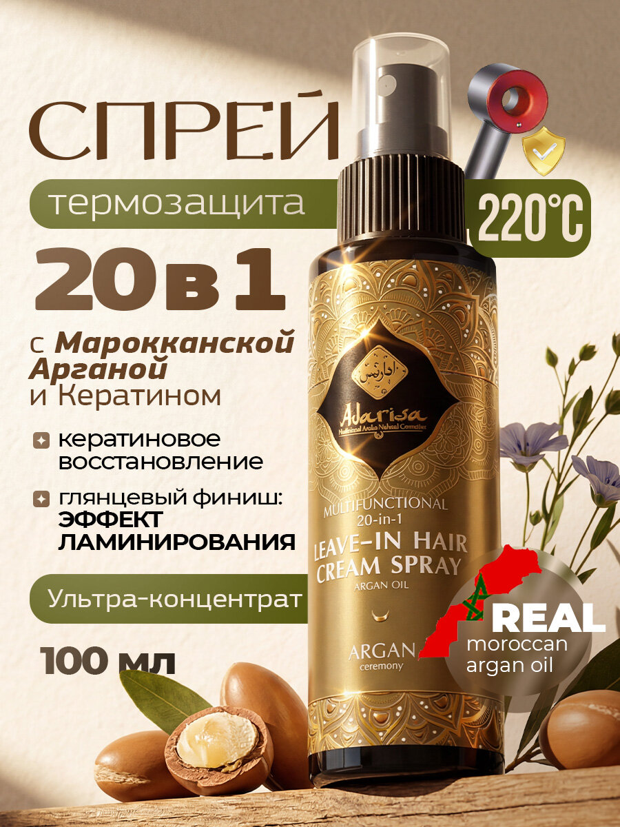 Спрей термозащита для волос 20 в 1 с марокканской арганой и кератином, Adarisa 100 мл