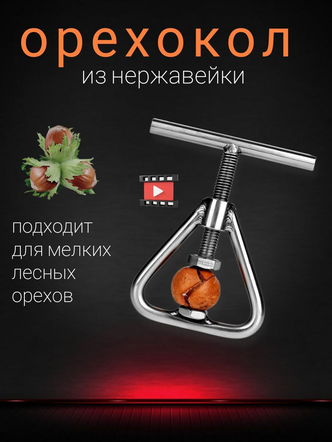 Орехокол