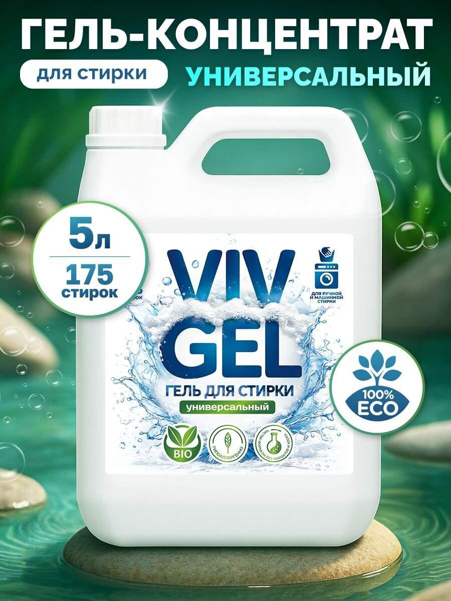 Гель концентрат для стирки 5 литров VIV Gel стиральный гель гель для стирки